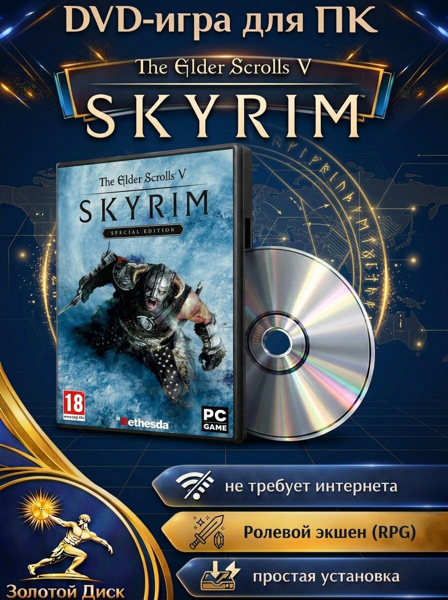The Elder Scrolls V: Skyrim Special Edition на DVD диске