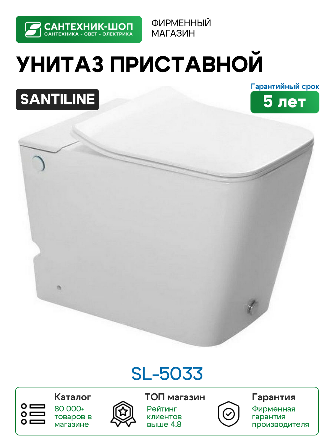 Унитаз SantiLine SL-5033 приставной с сиденьем Микролифт фаянс приставной