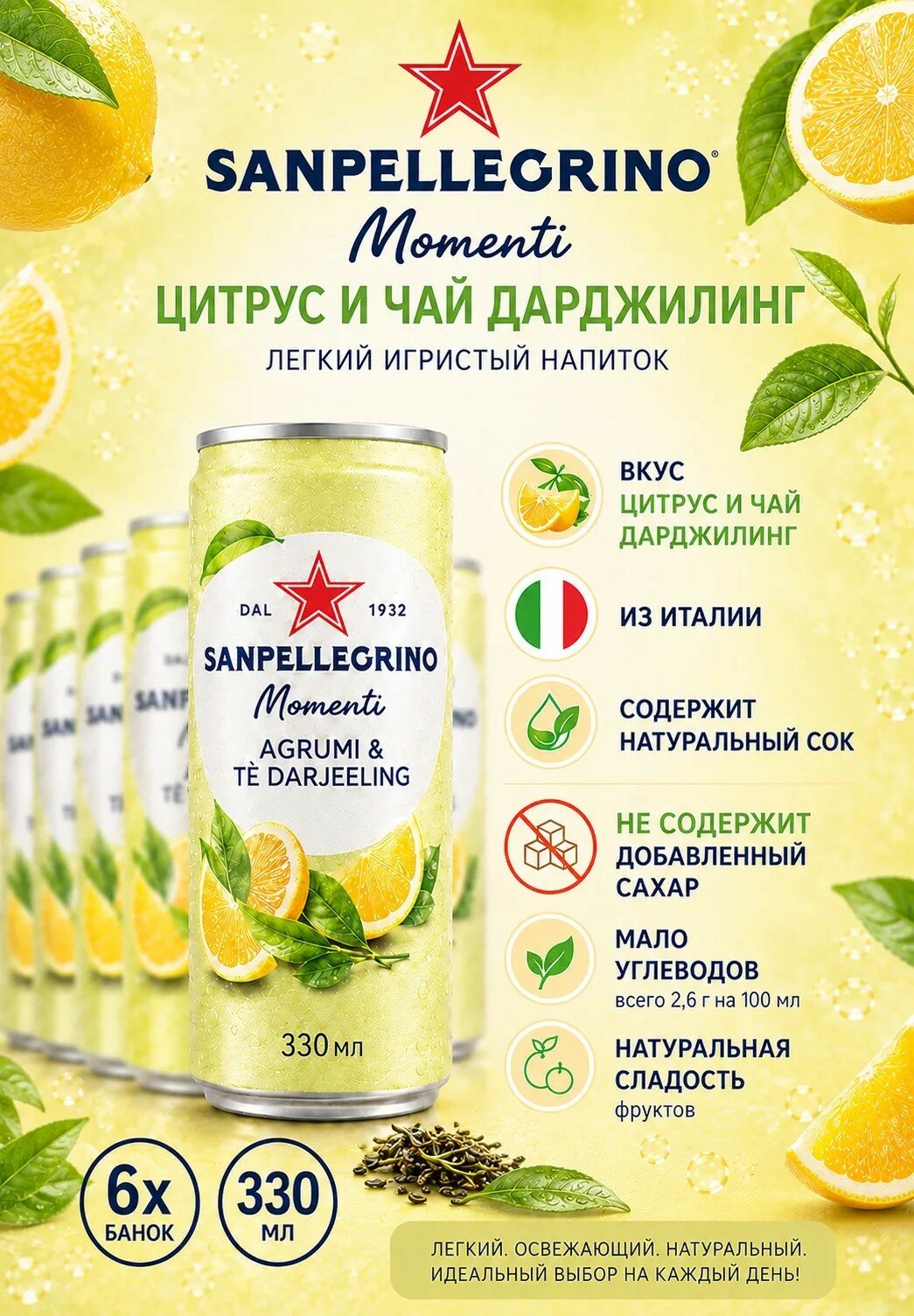 Газированный напиток Sanpellegrino Momenti Санпеллегрино Цитрус и Чай, 6 шт * 330 мл, Италия