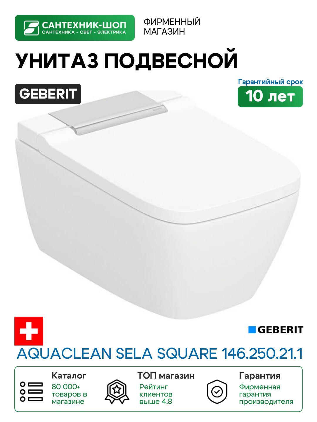 Унитаз Биде Geberit AquaClean Sela Square 146.250.21.1 цвет Белый Хром с сиденьем Микролифт