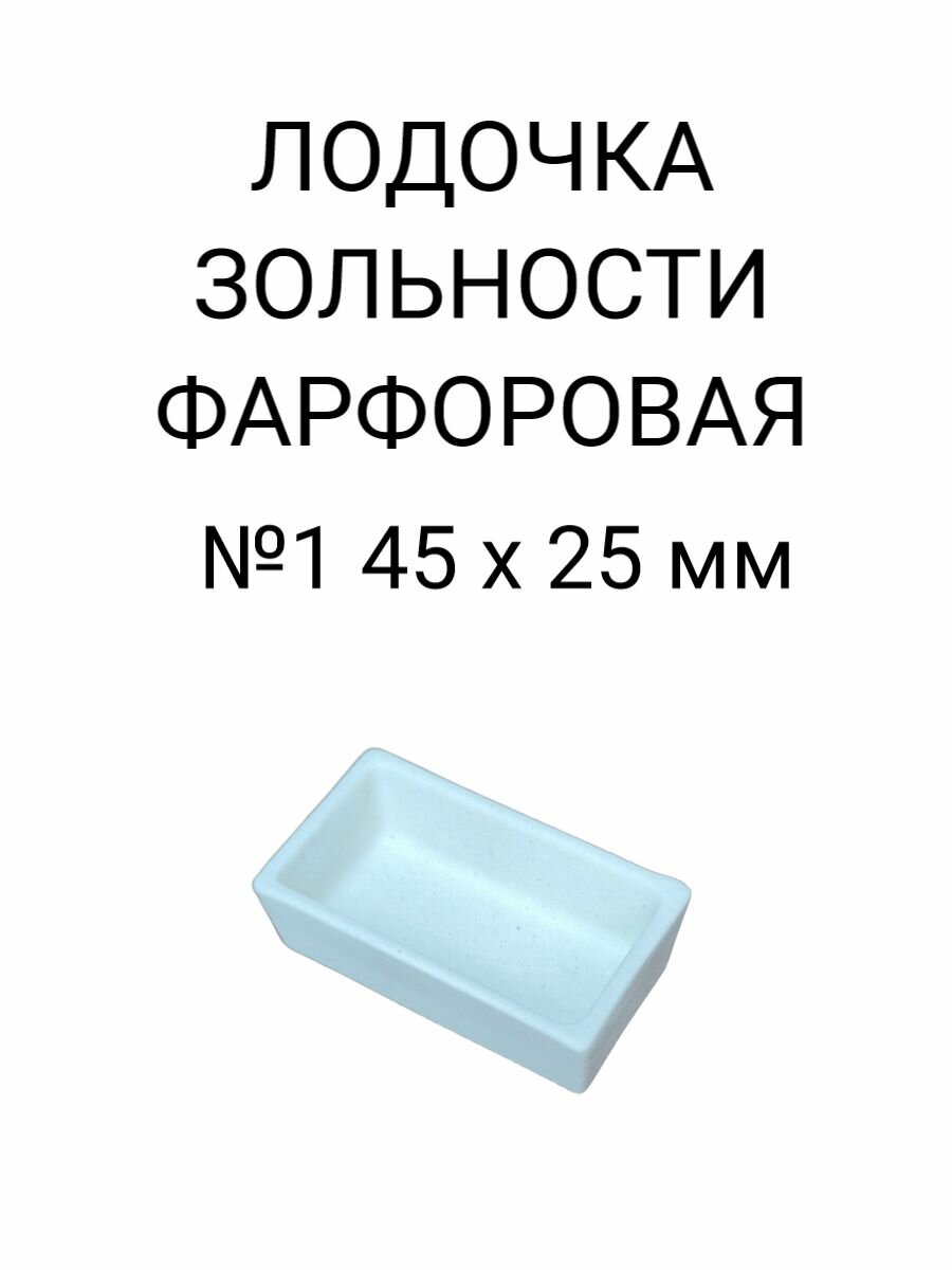 Лодочка зольности фарфоровая №1 45х25 мм