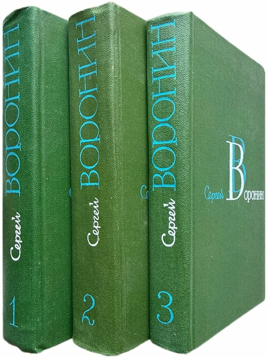 Сергей Воронин. Собрание сочинений в 3 томах (комплект из трех книг)