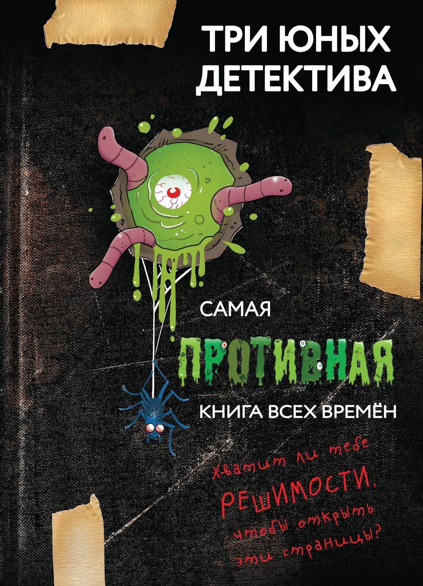 Эксмо. Бланк У. Три юных детектива. Самая противная книга всех времен.