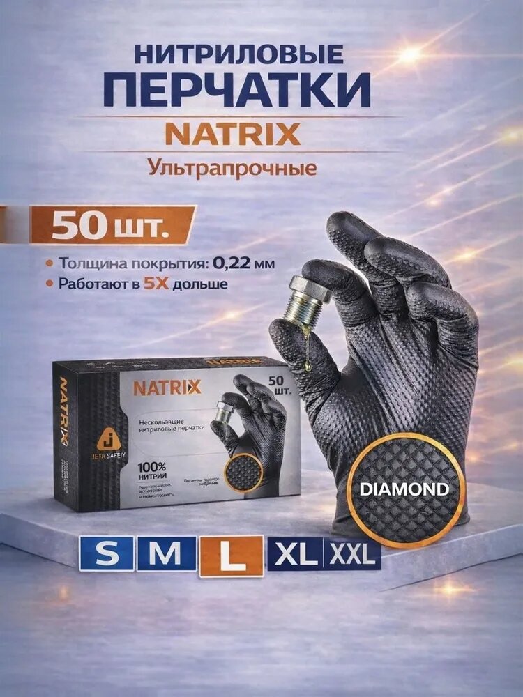 Перчатки нитриловые JETA PRO ультрапрочные нескользящие черные NATRIX 9/L , упаковка 50 шт.