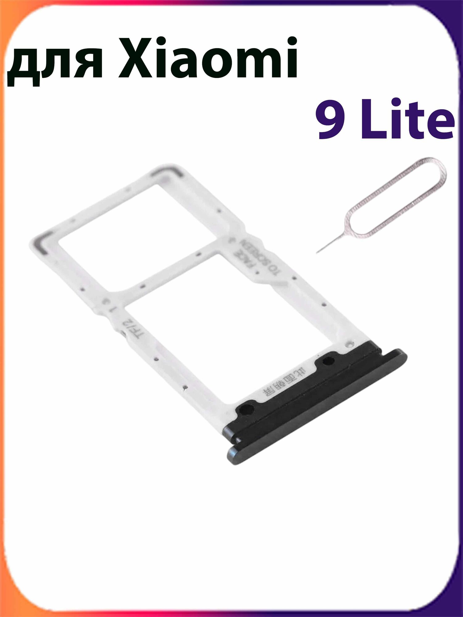 Держатель SIM для Xiaomi 9 Lite Черный Замена сим лотка