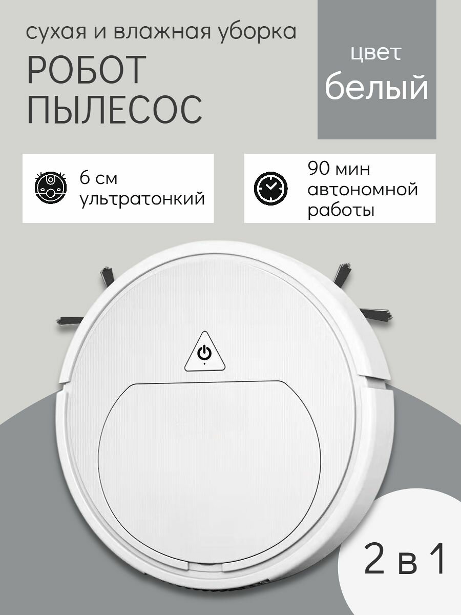 Робот-пылесос Робот пылесос сухой и влажной уборки, белый