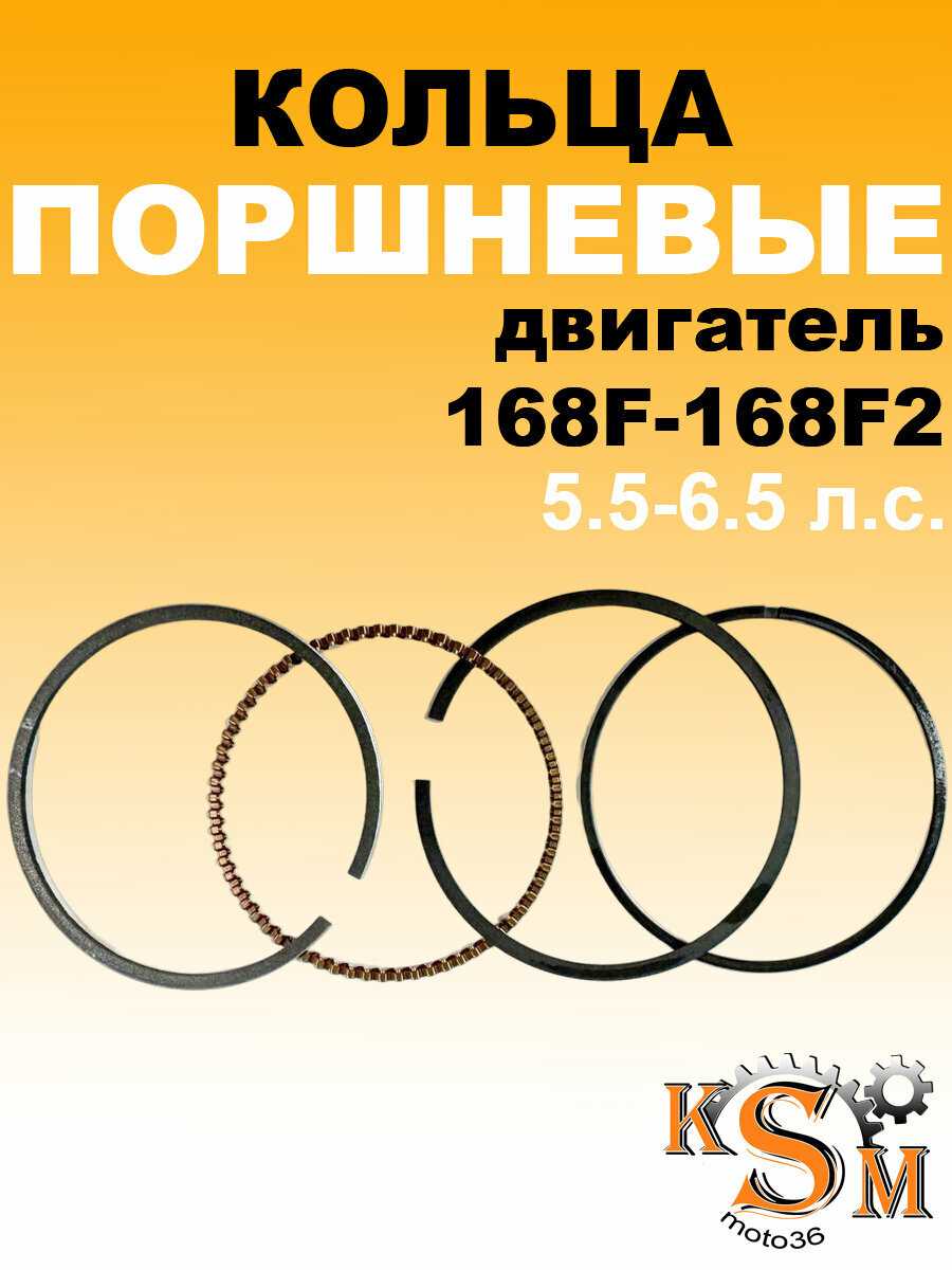 Кольца поршневые двигателя 168F-168F2 5.5-6.5 л. с.