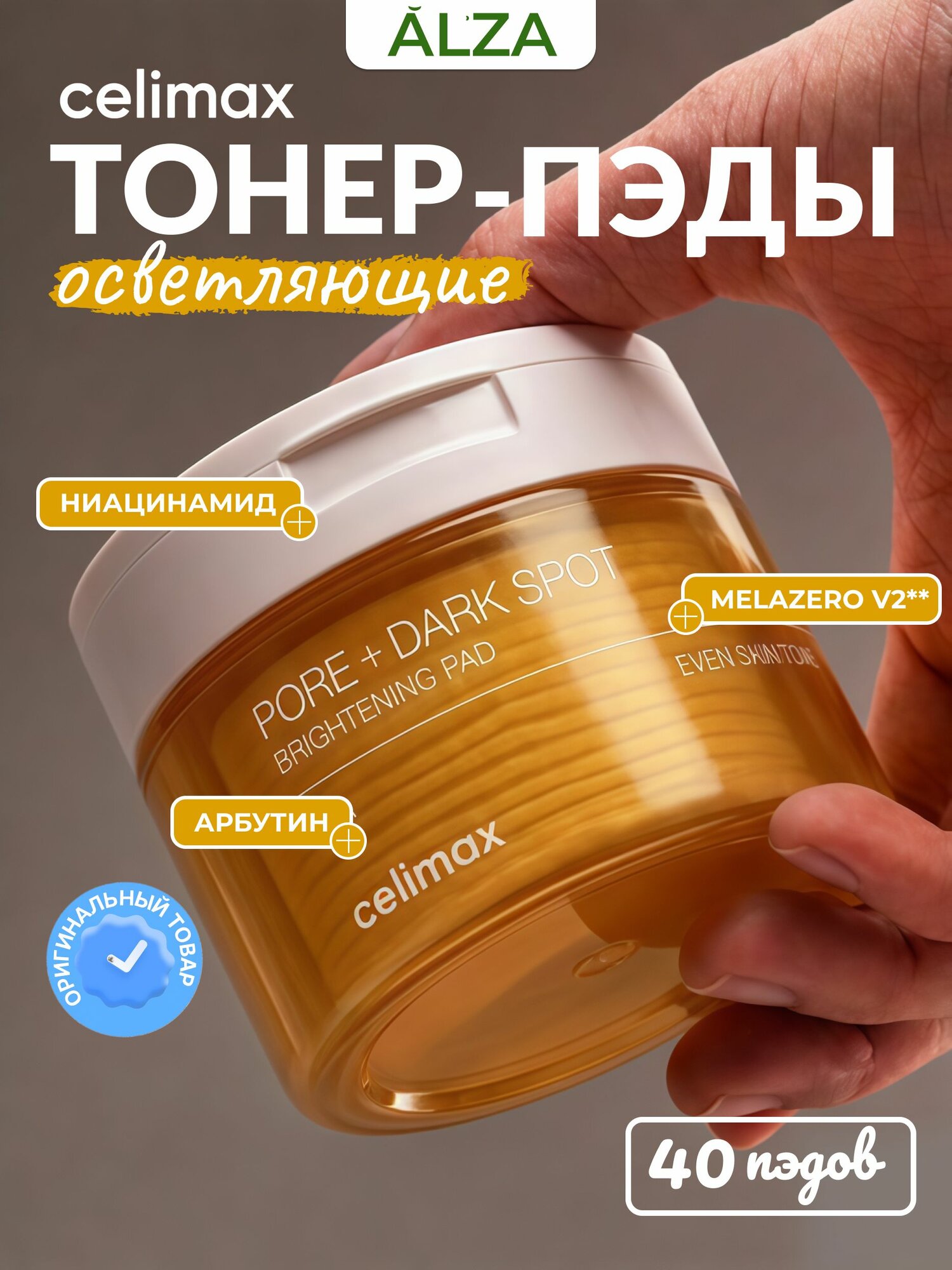 Сelimax Тонер пэды для лица пилинг осветляющие кислотные с ниацинамидом для выравнивания тона и рельефа кожи / Pore+Dark Spot Brightening Pad, 40 шт