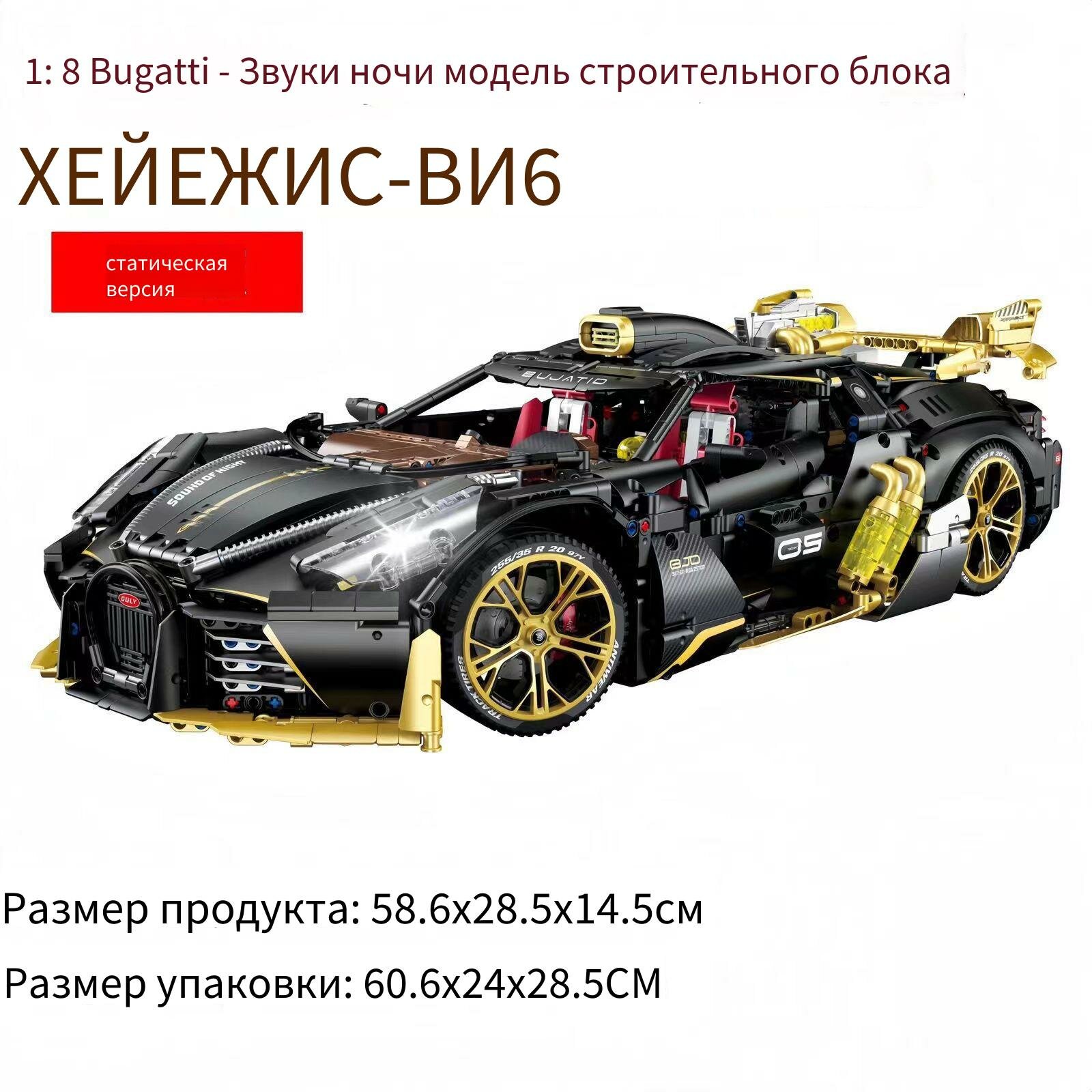 1: 8 Guli-10631-32 Bugatti Голос ночи строительный блок игрушка высокой сложности сборка модель игрушка