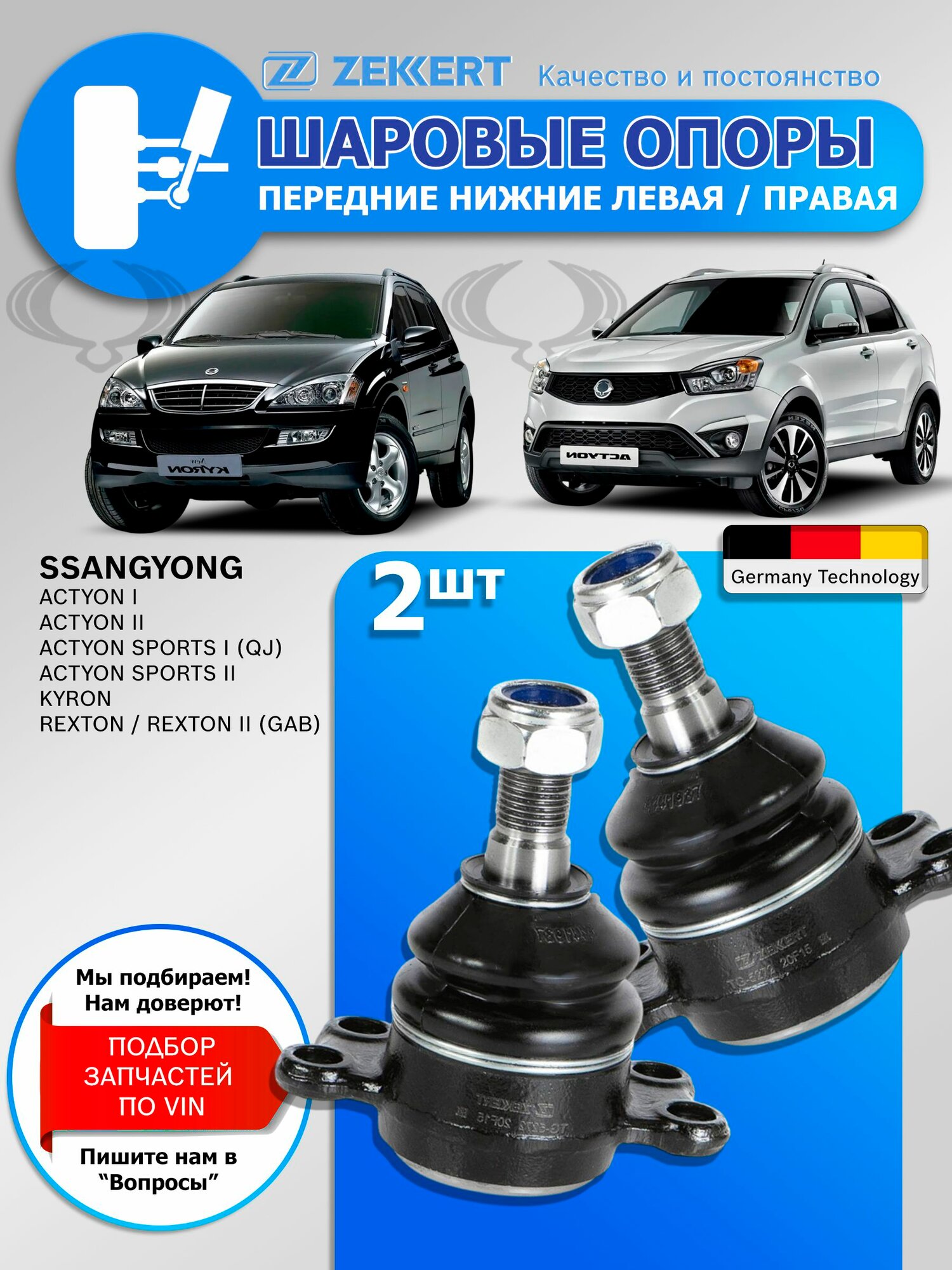 Шаровые опоры Саньенг Актион, кайрон / Шаровые опоры Ssangyong Kyron, Actyon / Комплект 2 шт. Zekkert