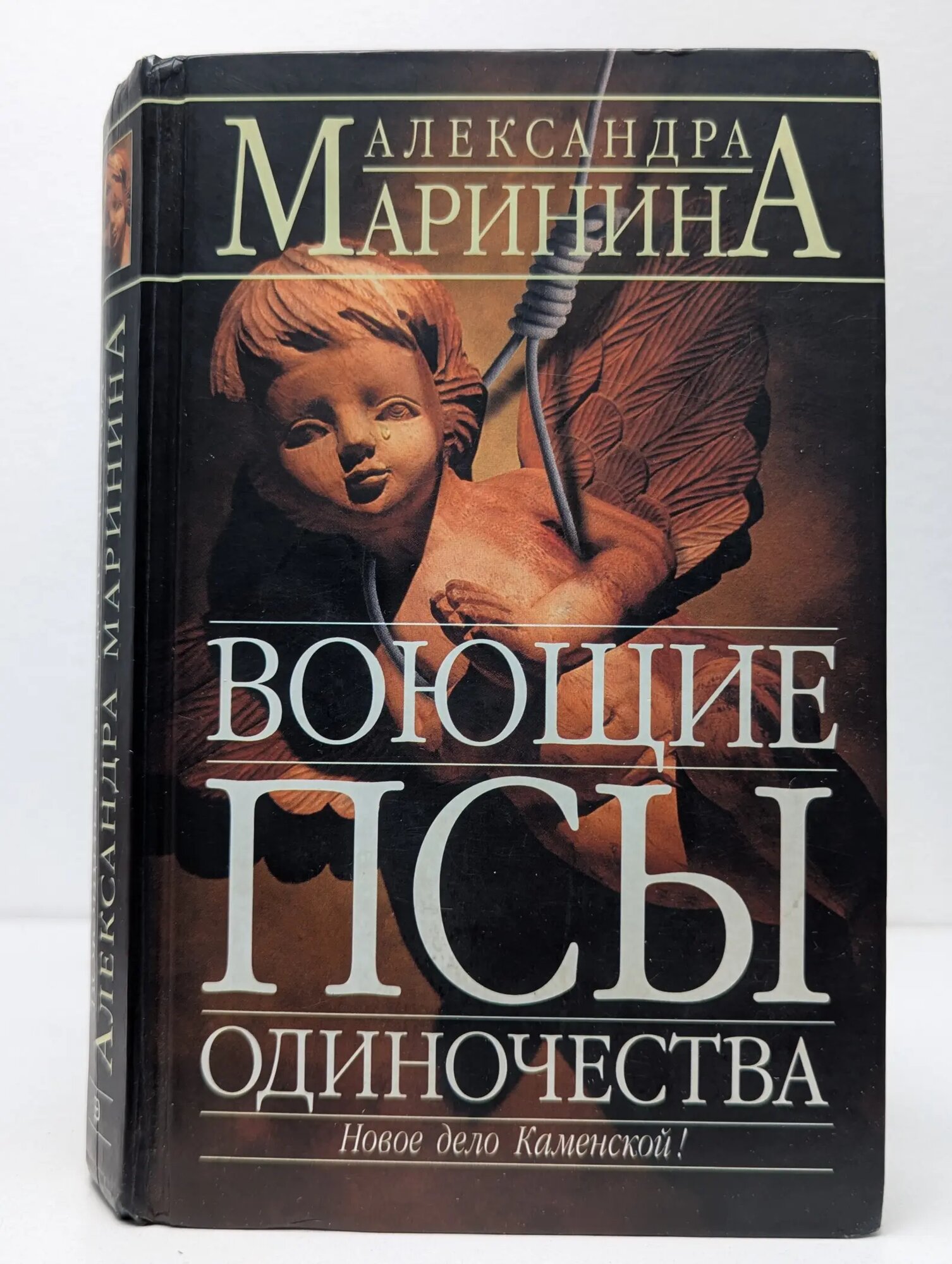 Воющие псы одиночества Маринина Александра Борисовна 2004