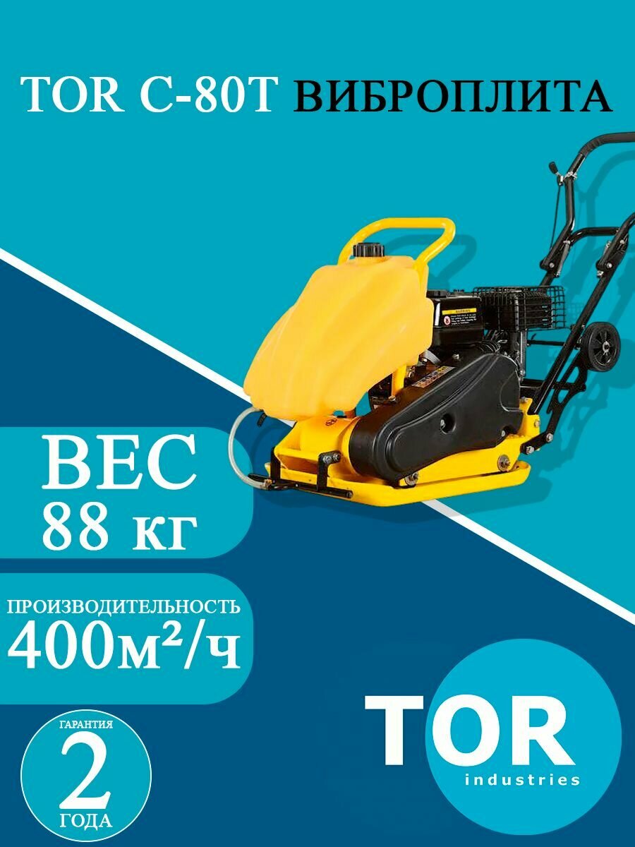 Виброплита TOR C-80T, мощность 6.5 л. с, вес 88 кг, для песка, гравия и щебня — фото 1