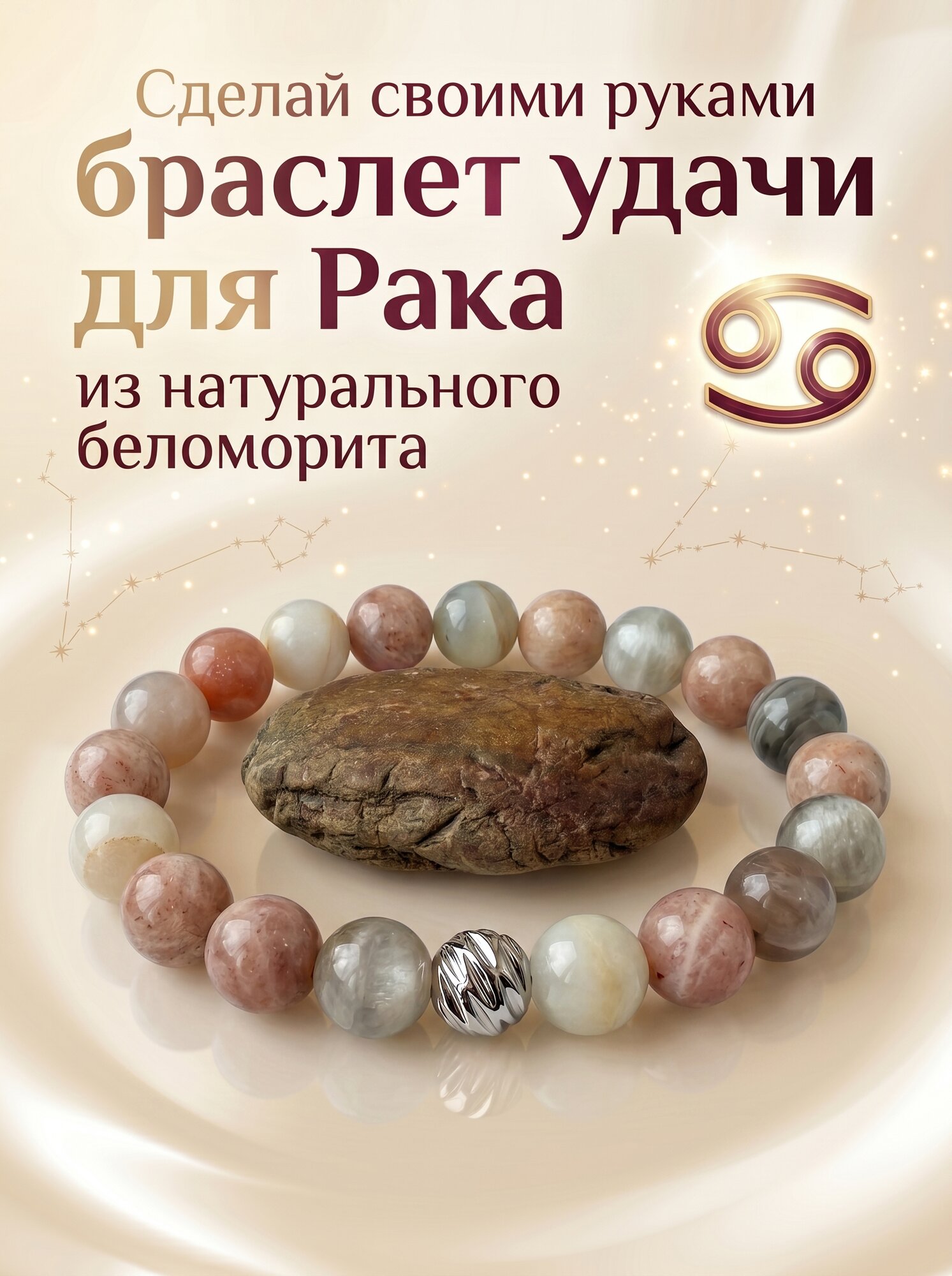 Браслет, беломорит