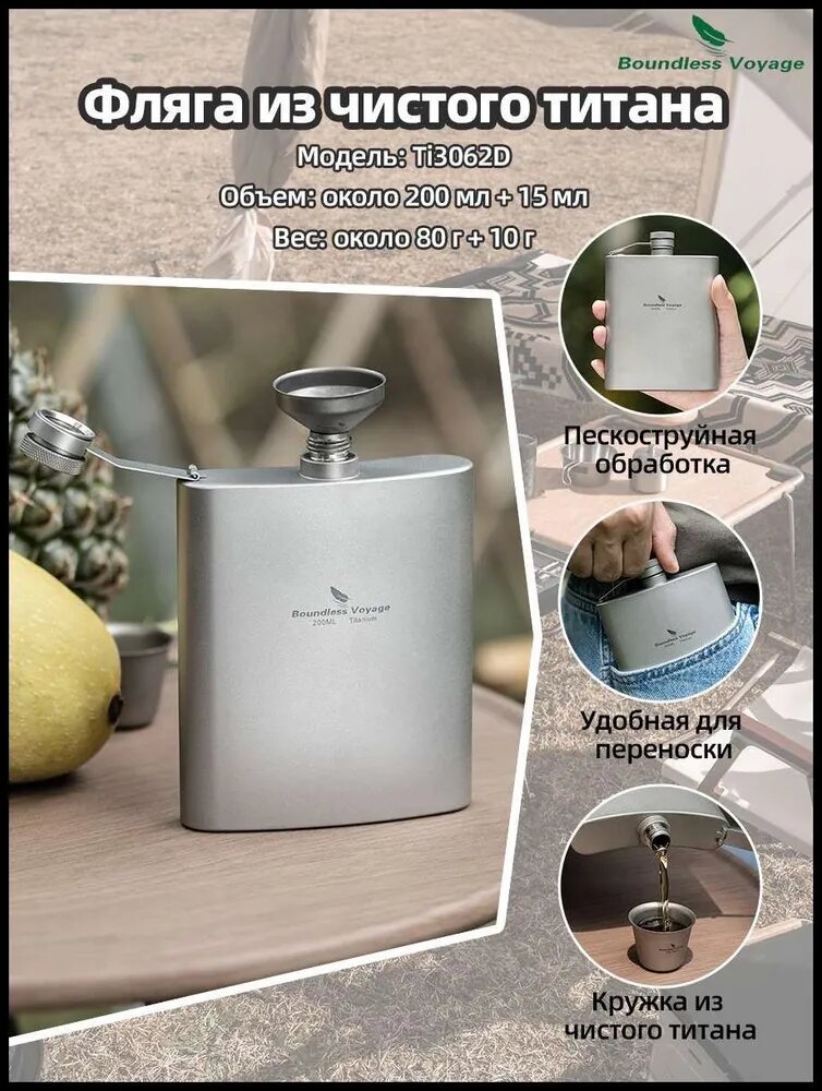 Boundless Voyage Ti3062D Титановая фляга 200 мл для алкоголя и виски с титановой рюмкой