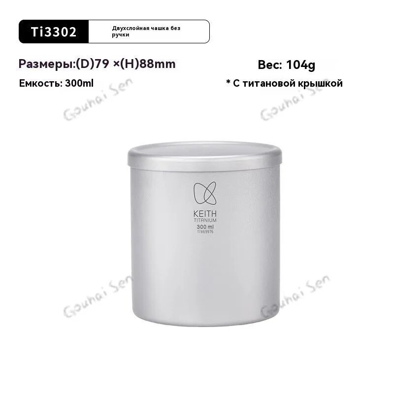 Двустенная кружка с крышкой титановая Keith Titanium Ti3302, 300 мл
