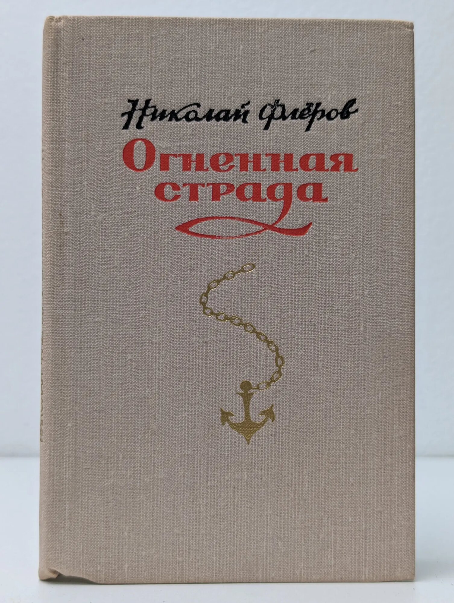 Огненная страда Флеров Николай Григорьевич 1973