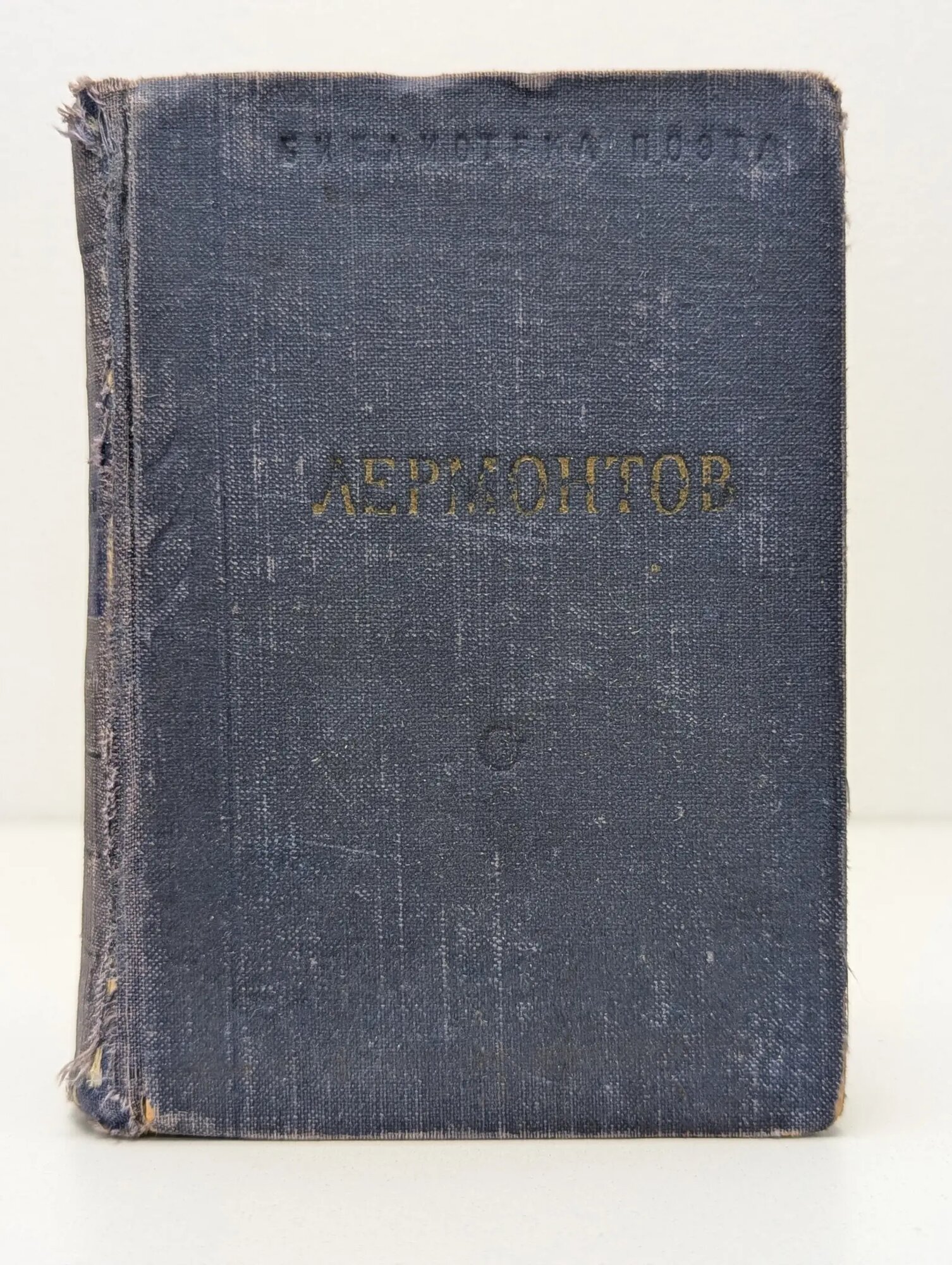 Избранные произведения. Том 1. Стихотворения и поэмы 1828-1835 Лермонтов Михаил Юрьевич 1997