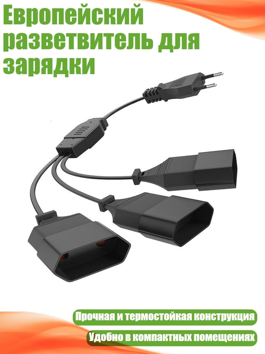 Европейский разветвитель для зарядки, Черный