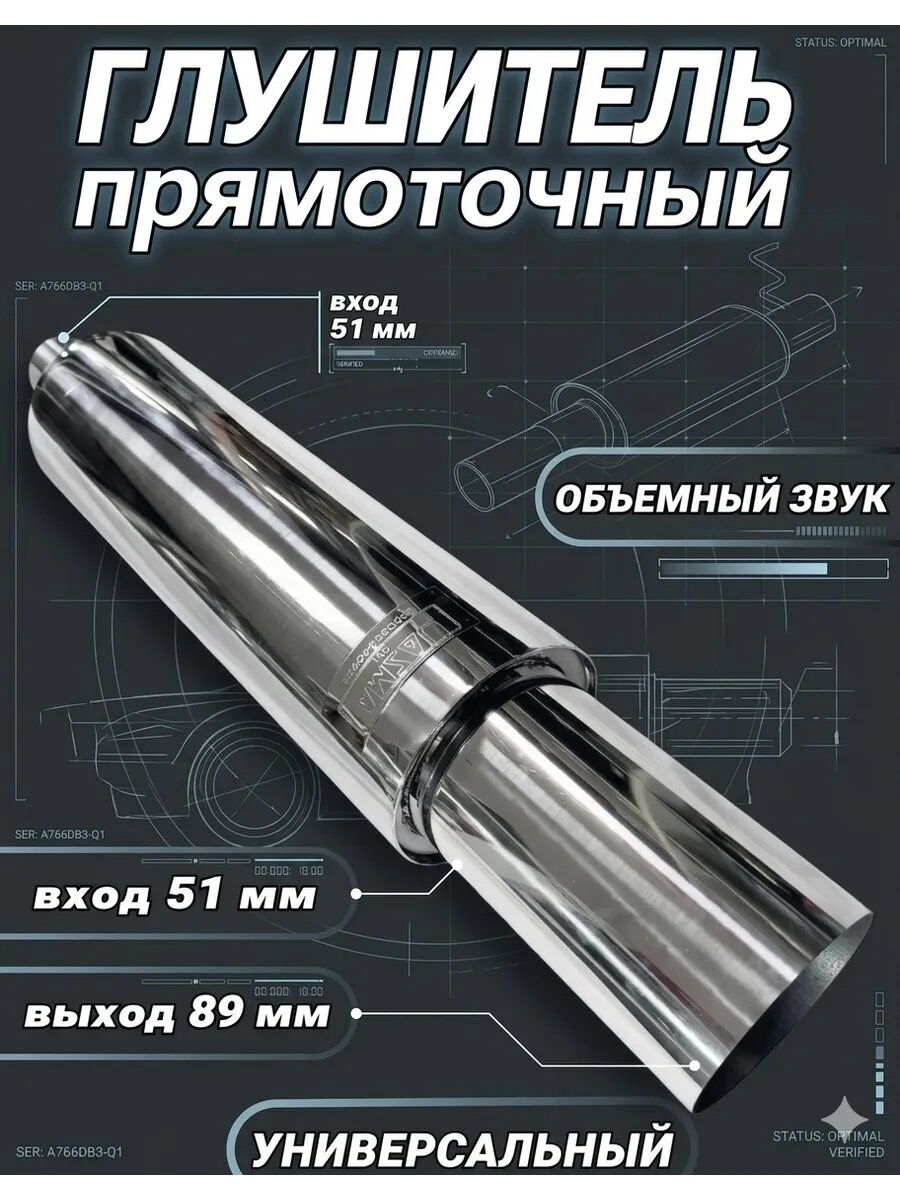 Глушитель для автомобиля тюнинг прямоток 51/89