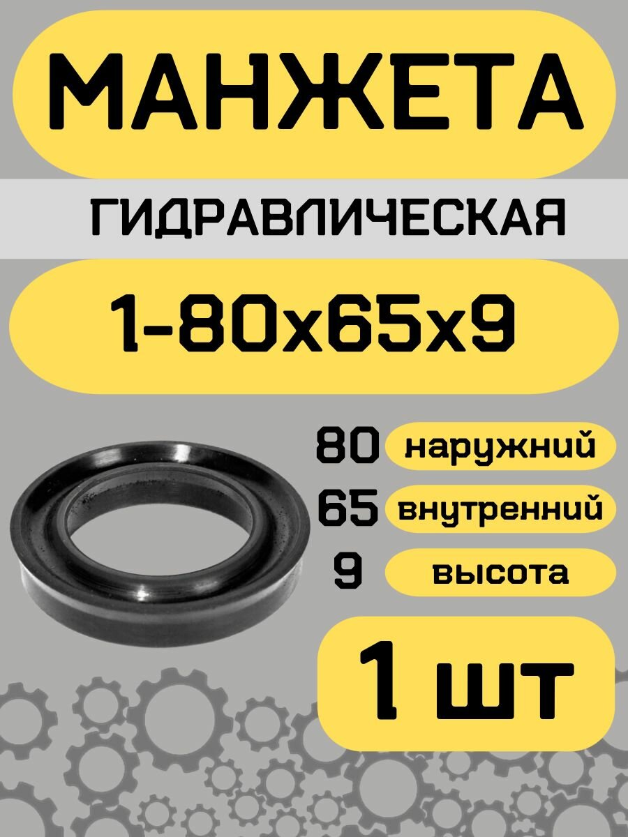Манжета гидравлическая 1-80х65х9