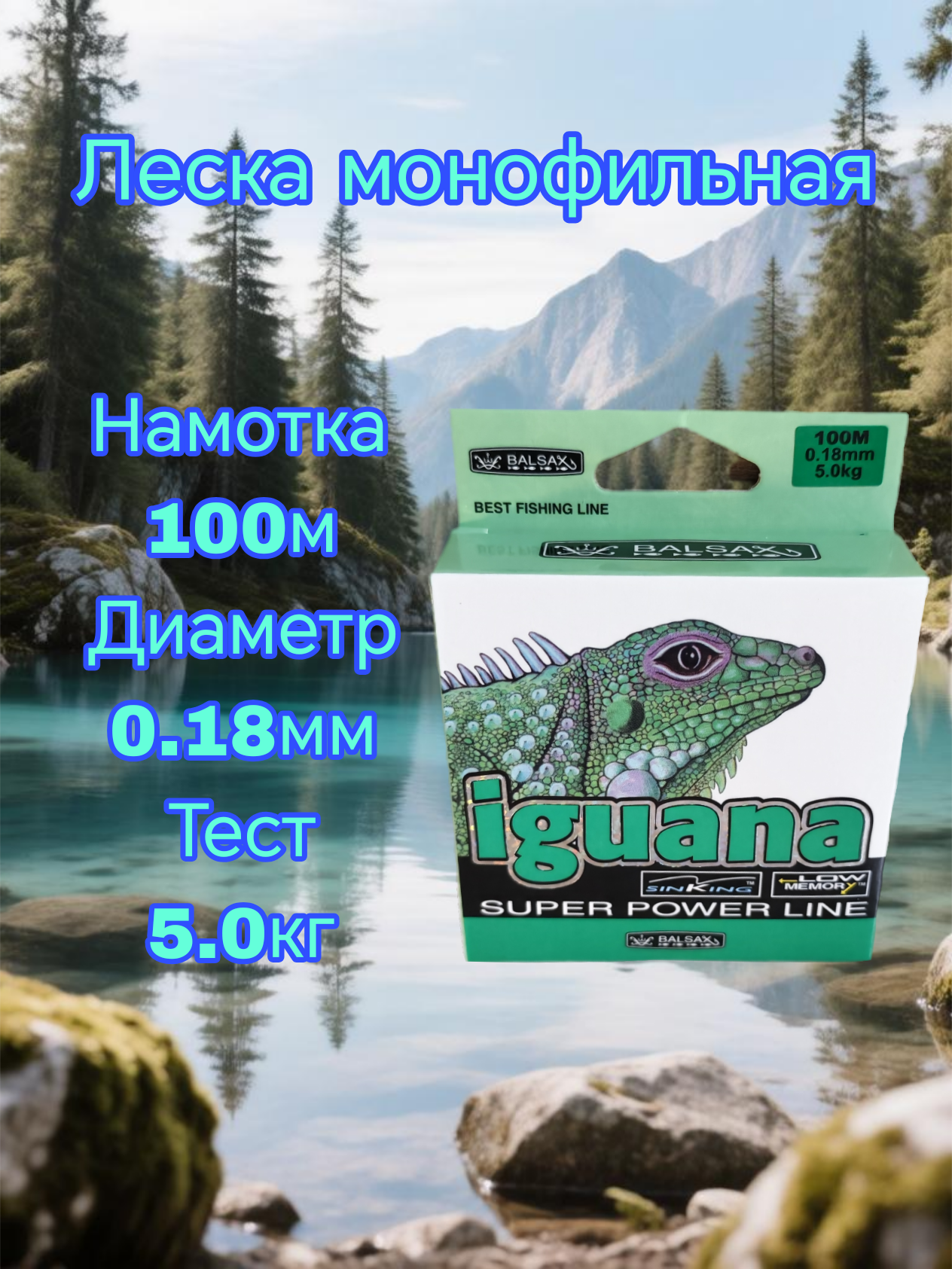 Леска для рыбалки Balsax Iguana 0.18 мм, монофильная, бесцветная, 100 м