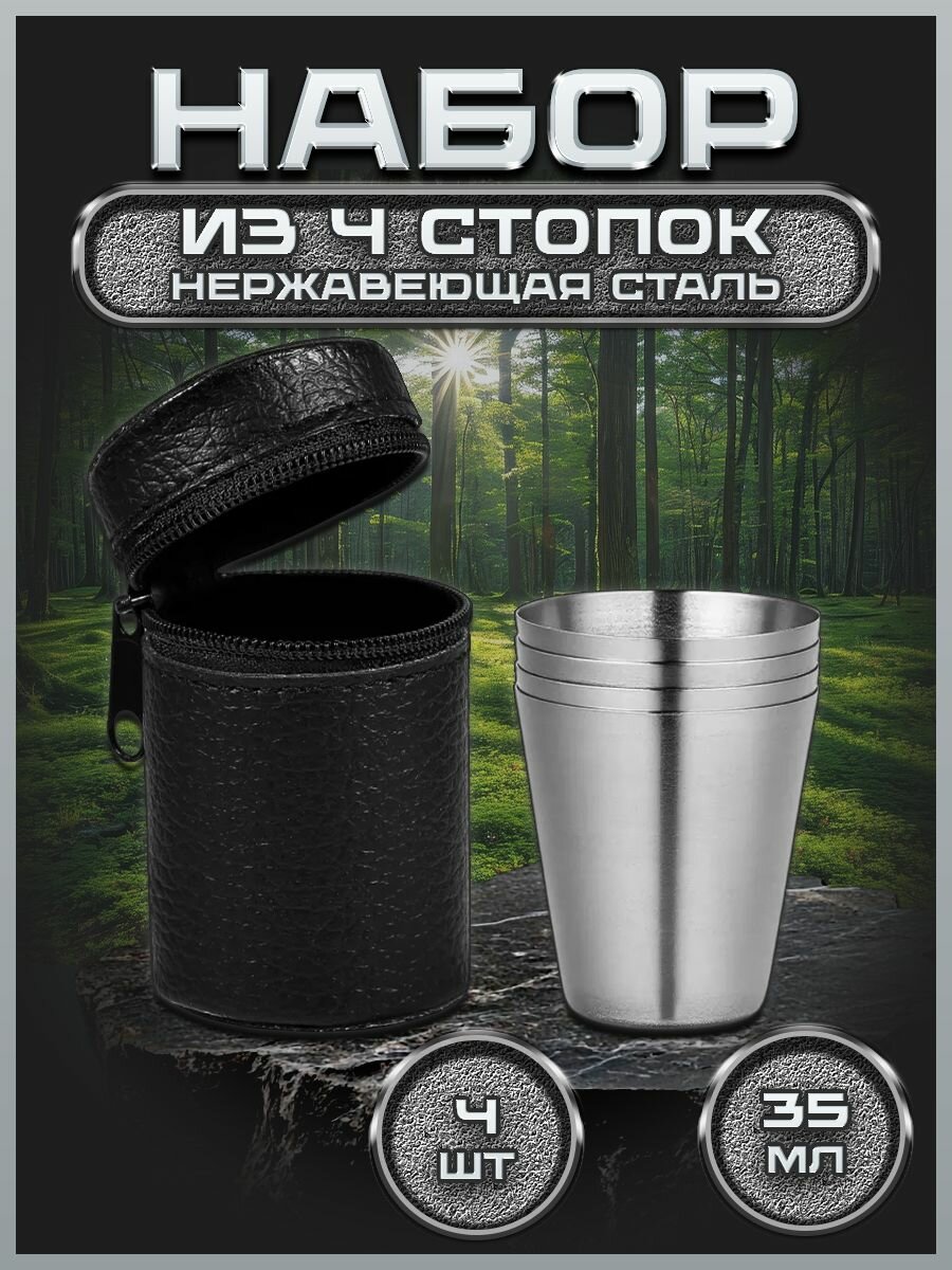 Стопки походные, металлические, в футляре 4 шт. FS35-1KN4