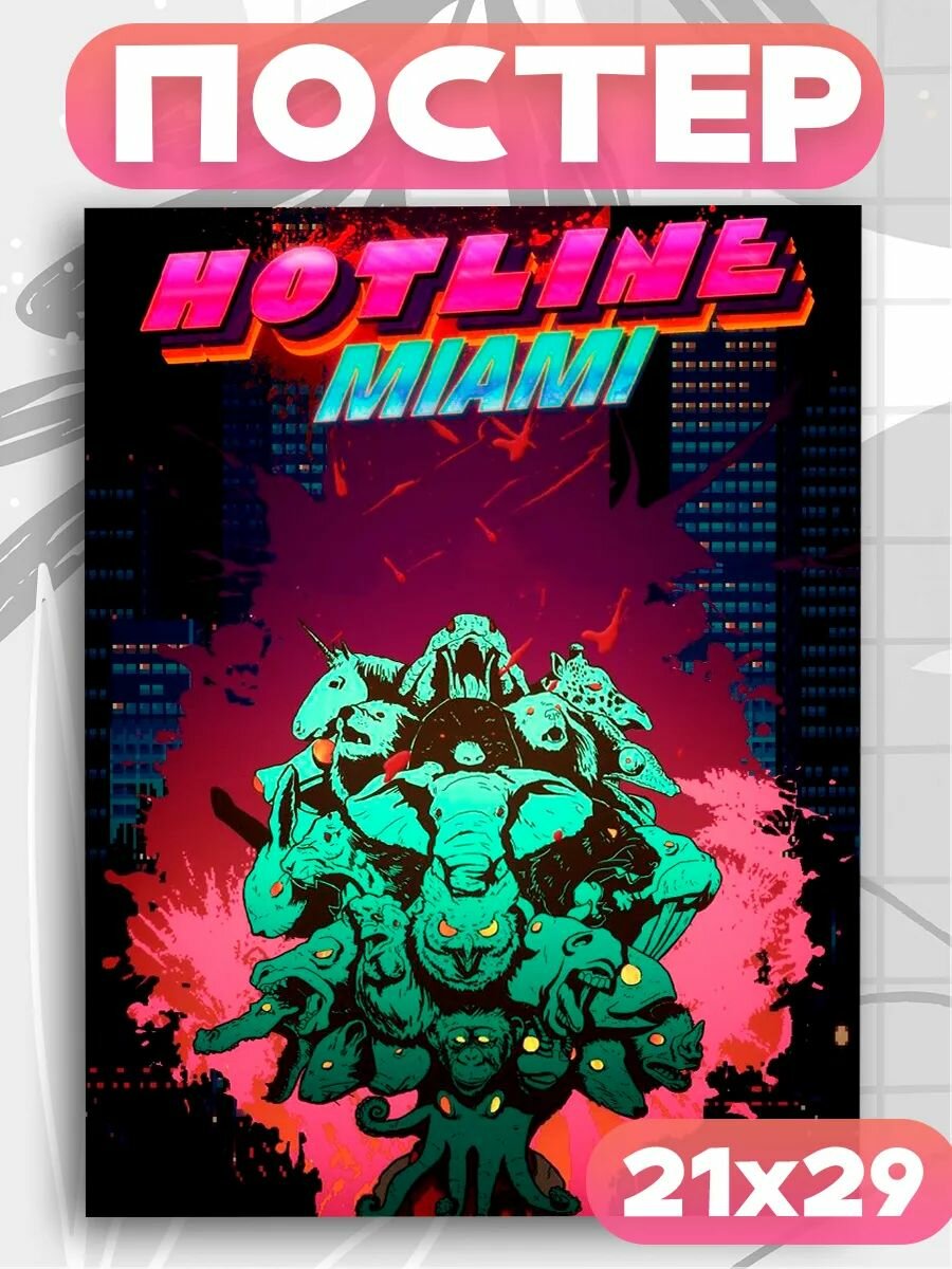 Постеры на стену Hotline Miami, плакат 1шт, А4 размер.
