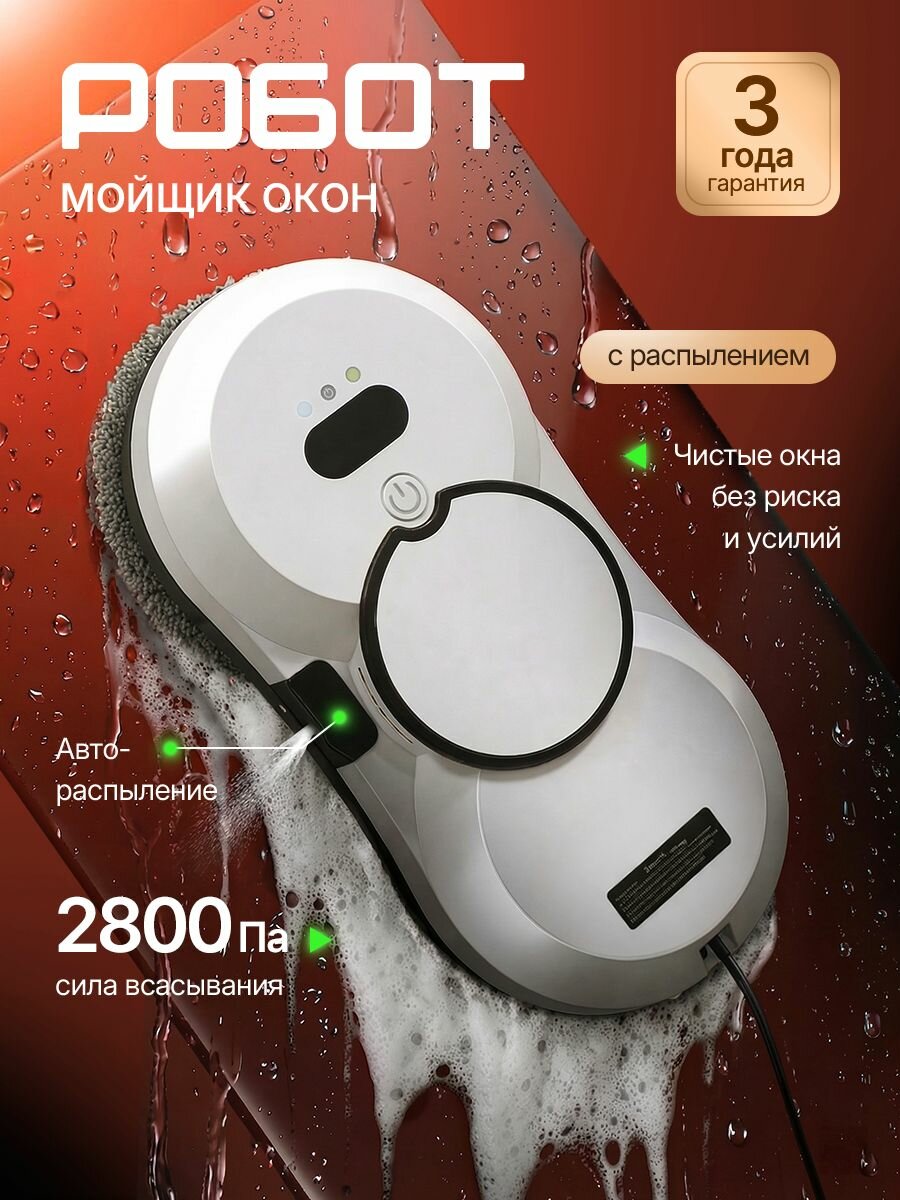 Робот мойщик окон / робот мойщик окон с распылением