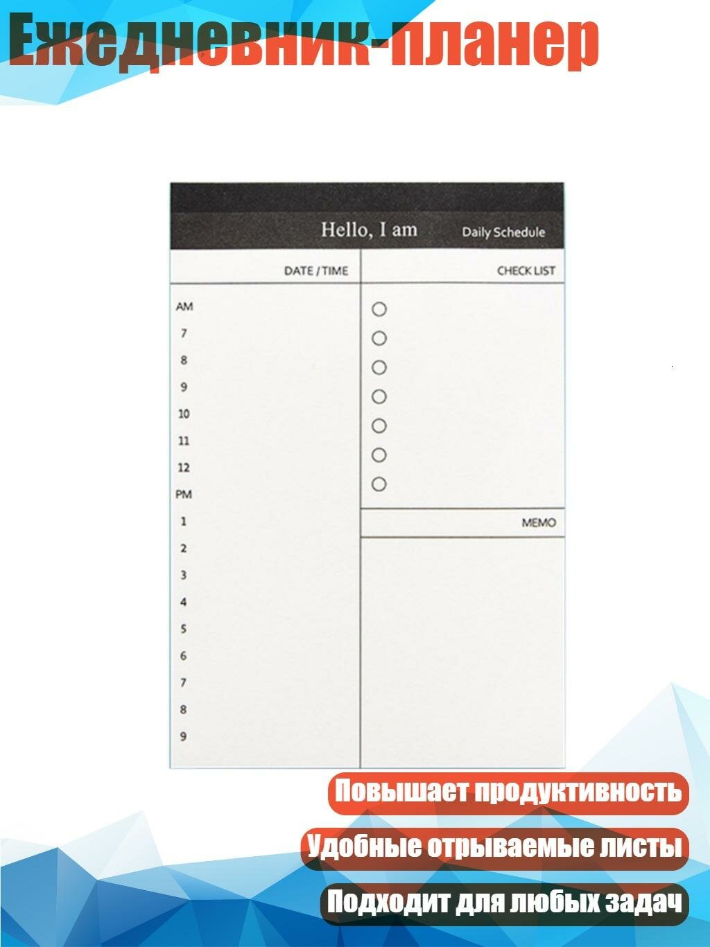 Ежедневник-планер, Ежедневное расписание