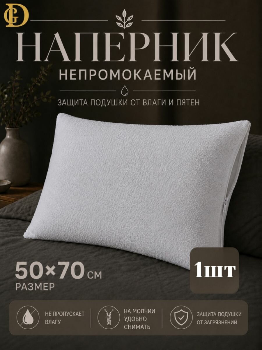 Наперник 50х70 непромокаемый на молнии, хлопок/махра, белый 1шт