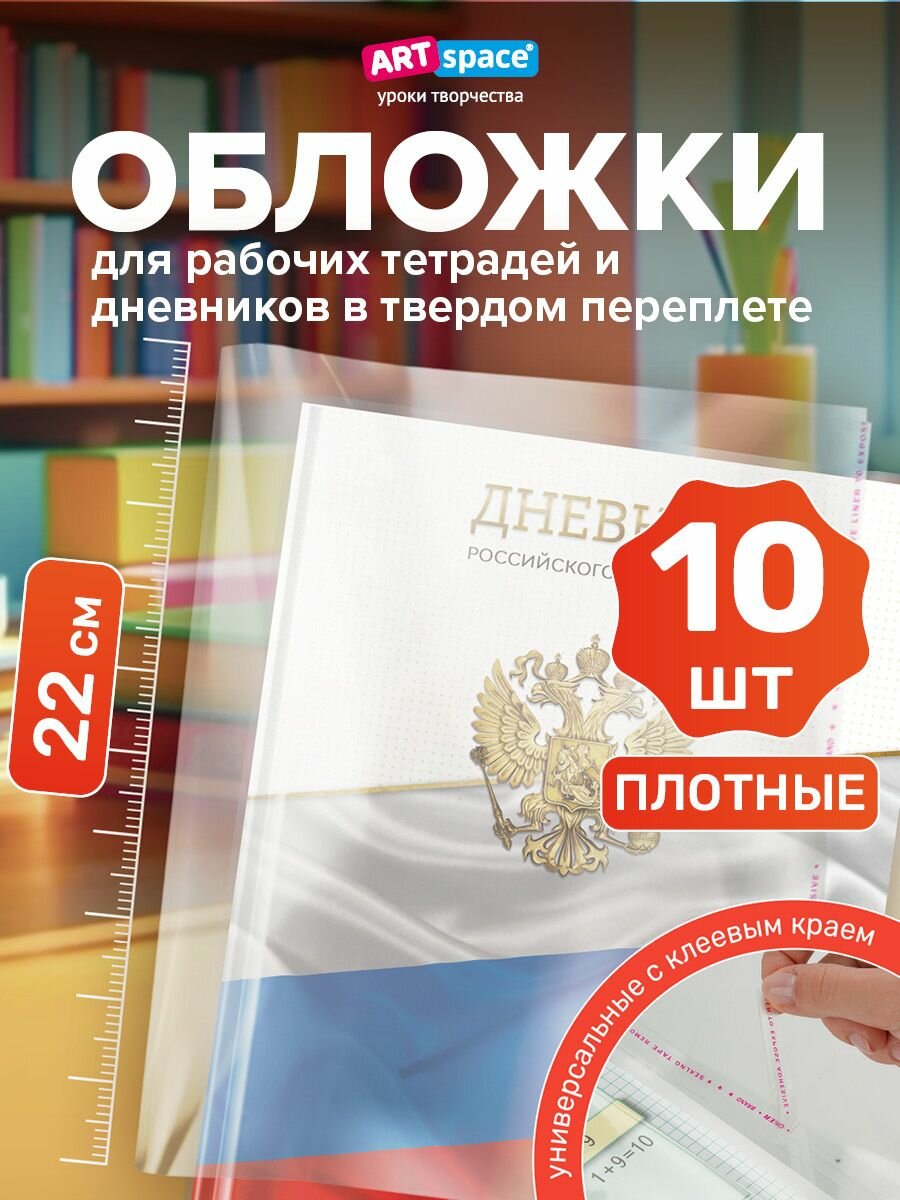 Обложки для дневника, учебников и тетрадей А5, 22 см, 10 шт. обложка для учебника обложка для тетради обложка А5
