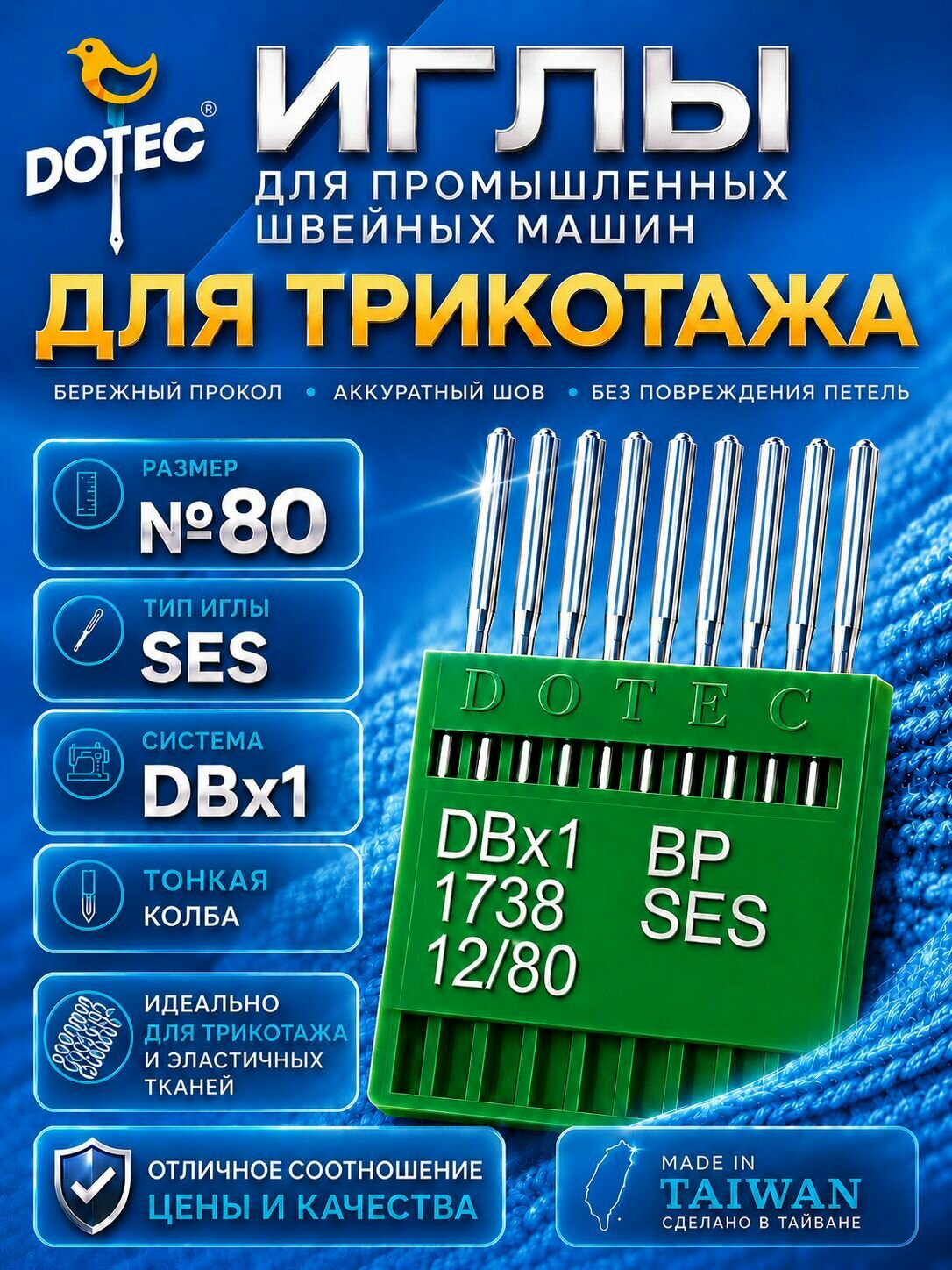 Иглы трикотажные DBx1 №80 SES для промышленной швейной машины