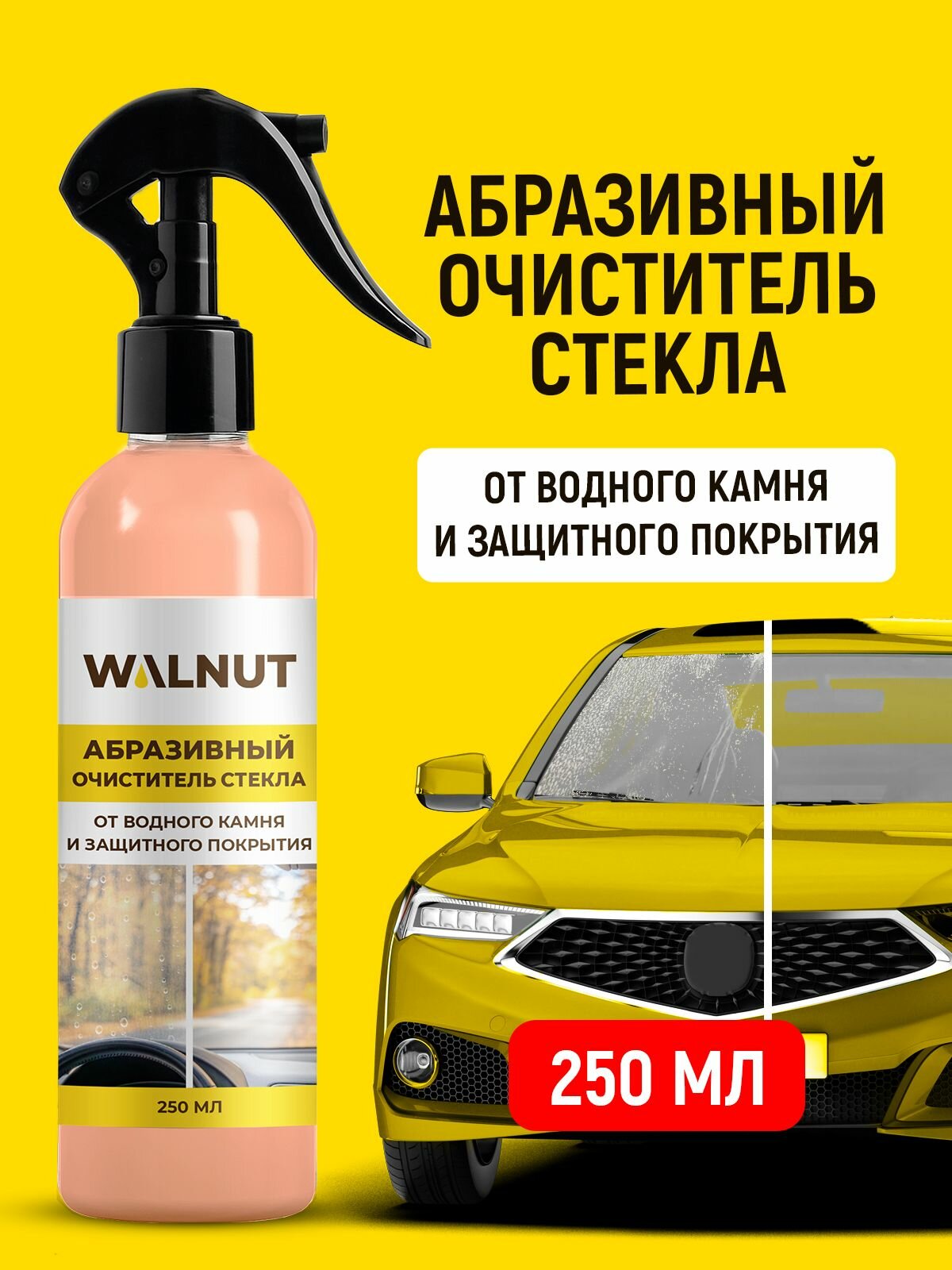Абразивный очиститель лобового стекла от водного камня, 250 мл