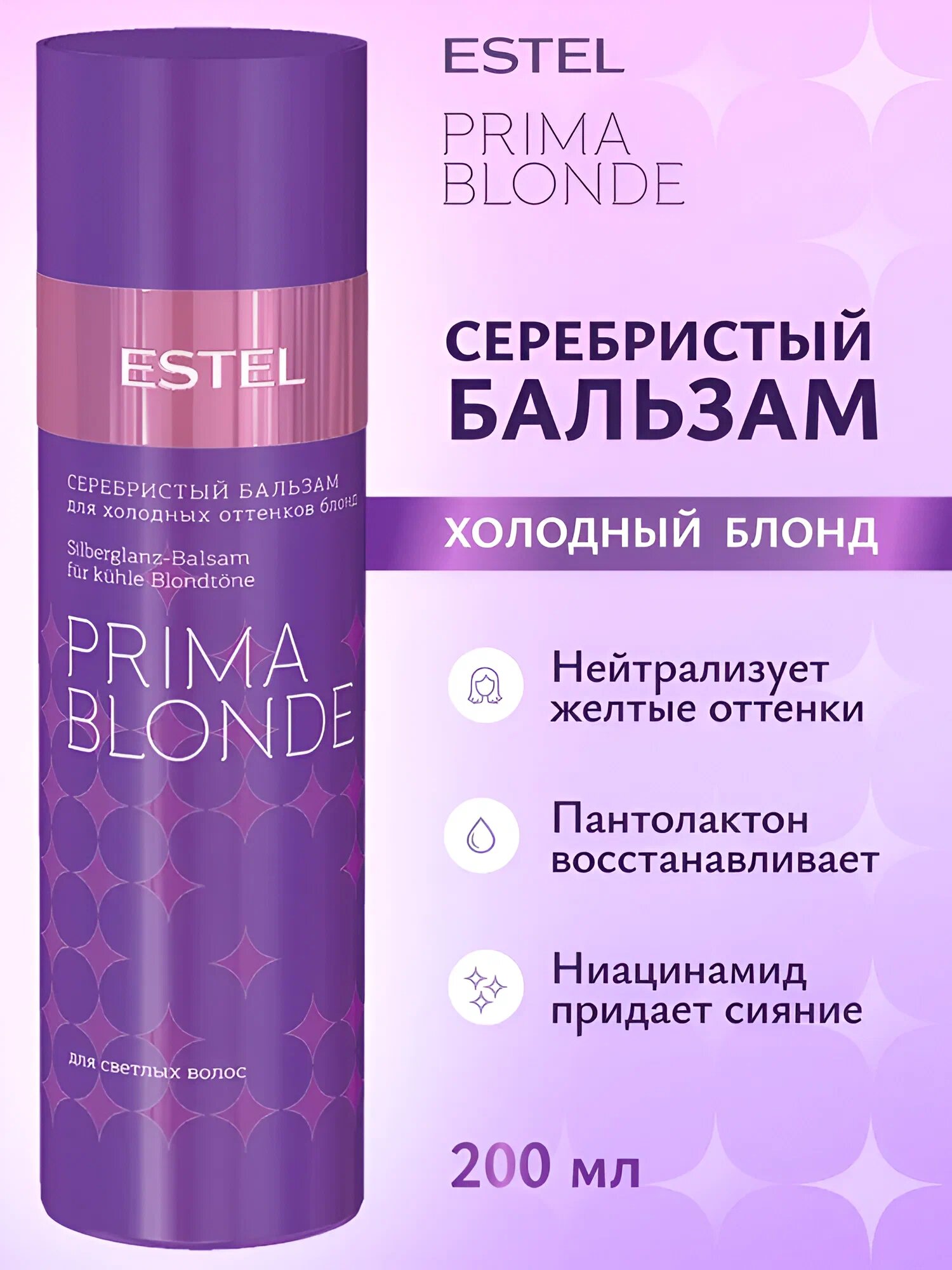 Серебристый бальзам для холодных оттенков блонд, ESTEL Prima Blonde, 200 мл
