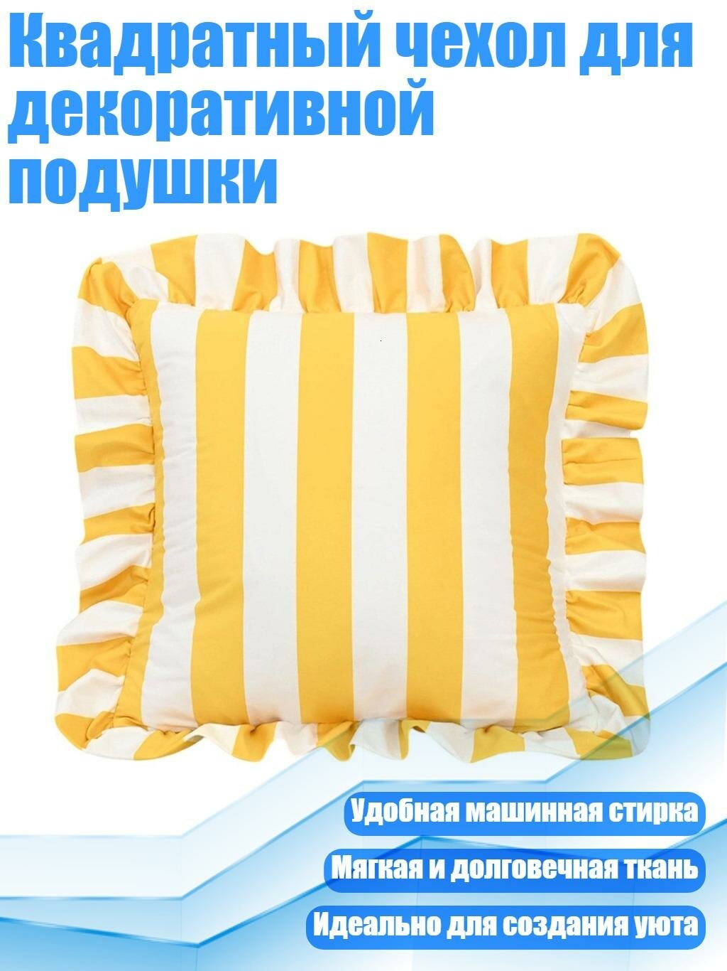 Квадратный чехол для декоративной подушки, 6