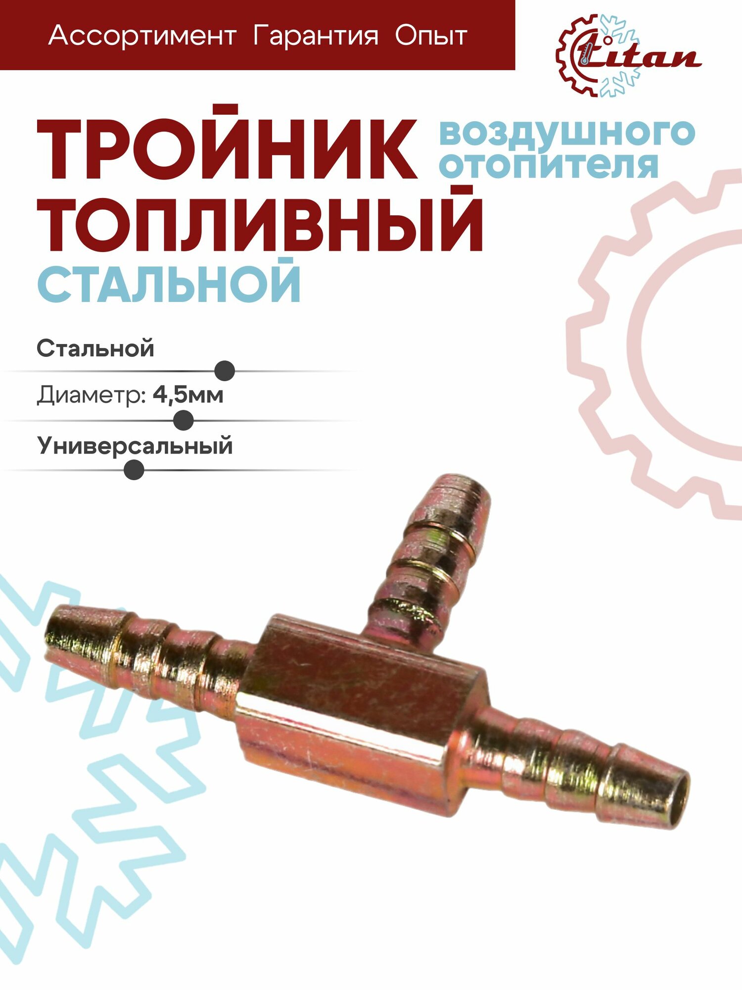 Тройник топливный стальной 4,5мм TITAN