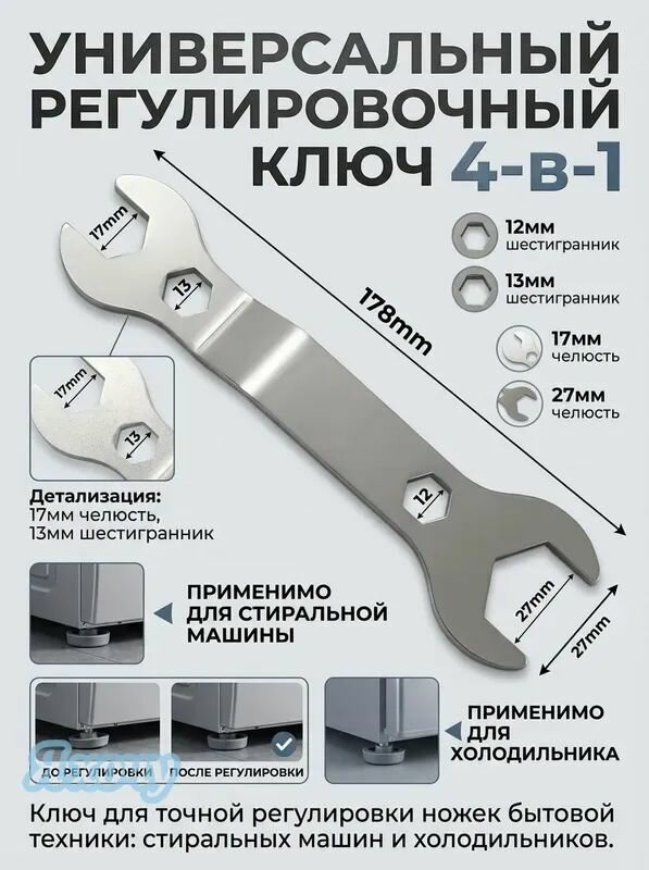 Ключ для регулировки ножек стиральной машины и холодильника, многофункциональный инструмент 4 в 1, регулирует вибрацию и нестабильность техники, подходит для разных типов ножек