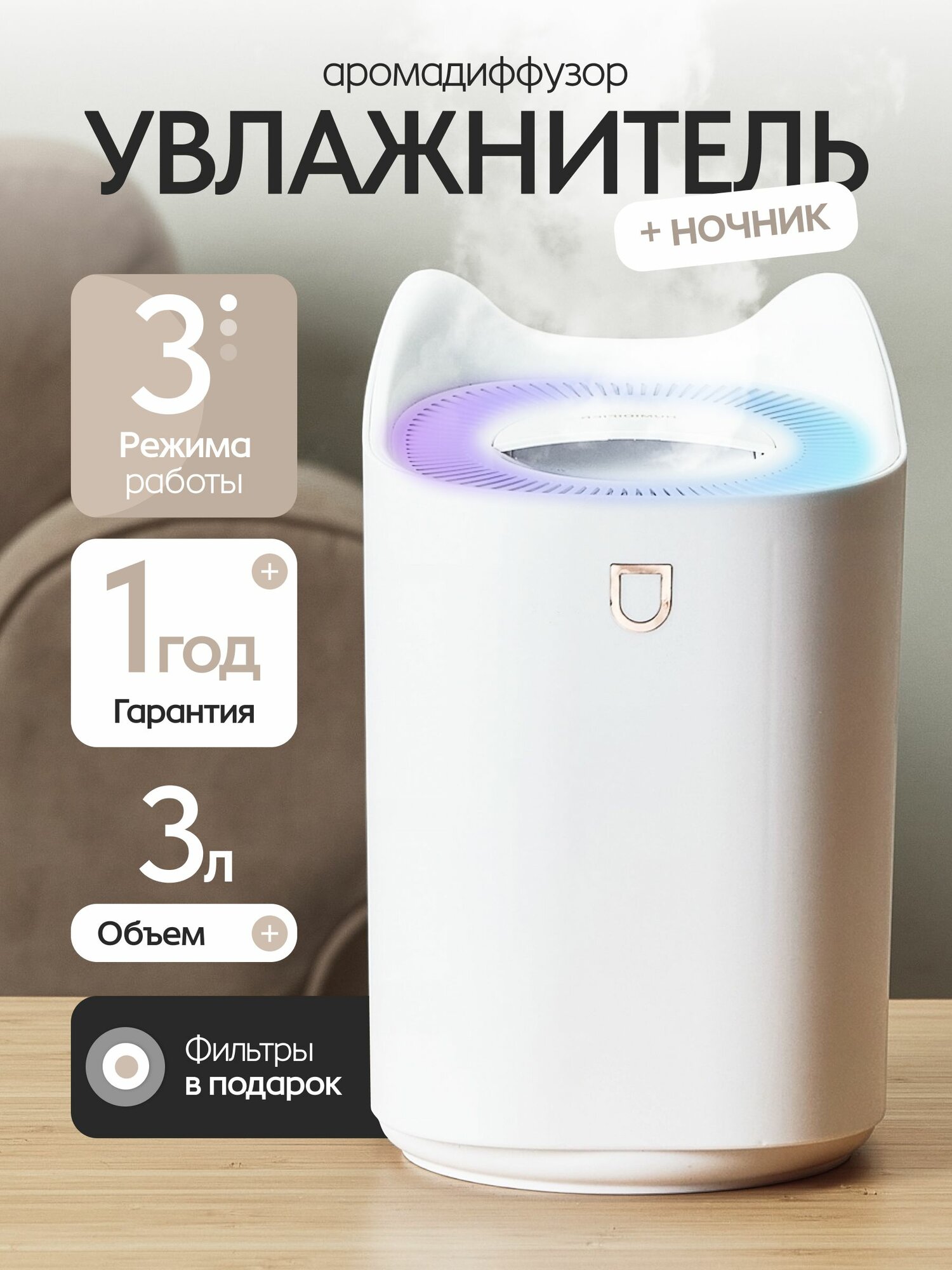 Увлажнитель воздуха для дома c подсветкой, настольный, ультразвуковой, 3 литра