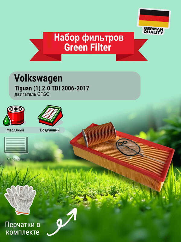 Воздушный и масляный фильтры для Volkswagen Tiguan (1) 2.0 TDI выпуска 2006-2017. Комплект фильтров для Фольксваген Тигуан