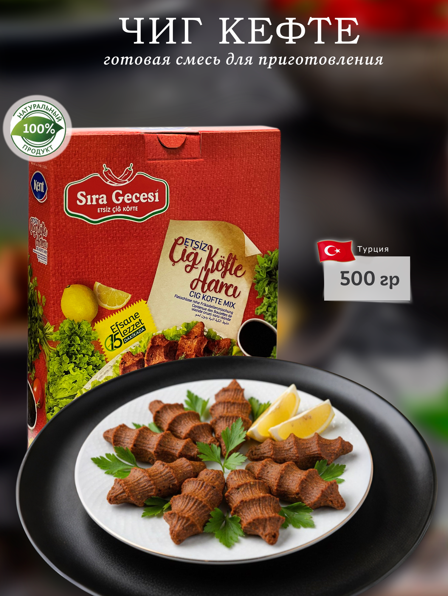 Смесь для приготовления вегетарианского Cig kofte (Чиг Кефте), "Kent", Cig kofte Harci, 500гр. Турция