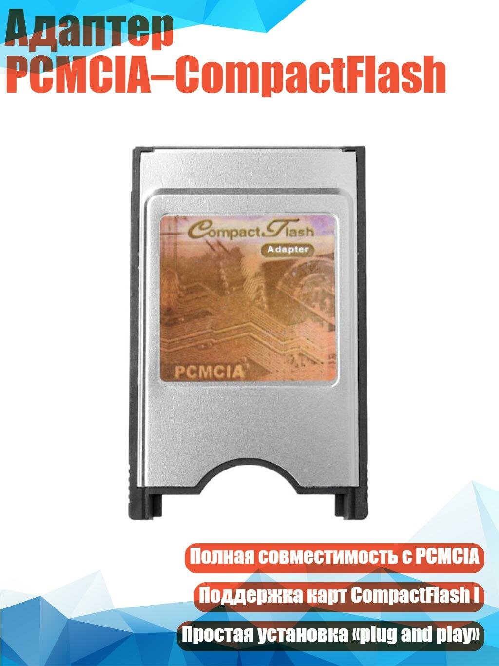 Адаптер PCMCIA–CompactFlash