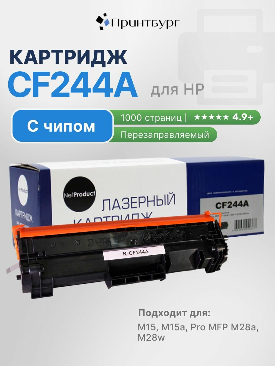 Картридж NetProduct CF244A (HP 44A) для HP LaserJet Pro M28a M28w M15a M15w совместимый