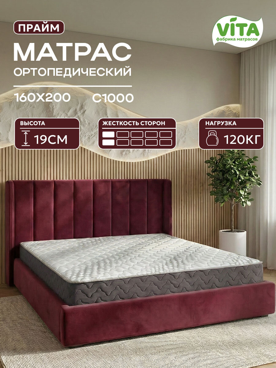 Матрас 160х200 ортопедический VITA Прайм, независимые пружины С 1000, мягкий, 19 см