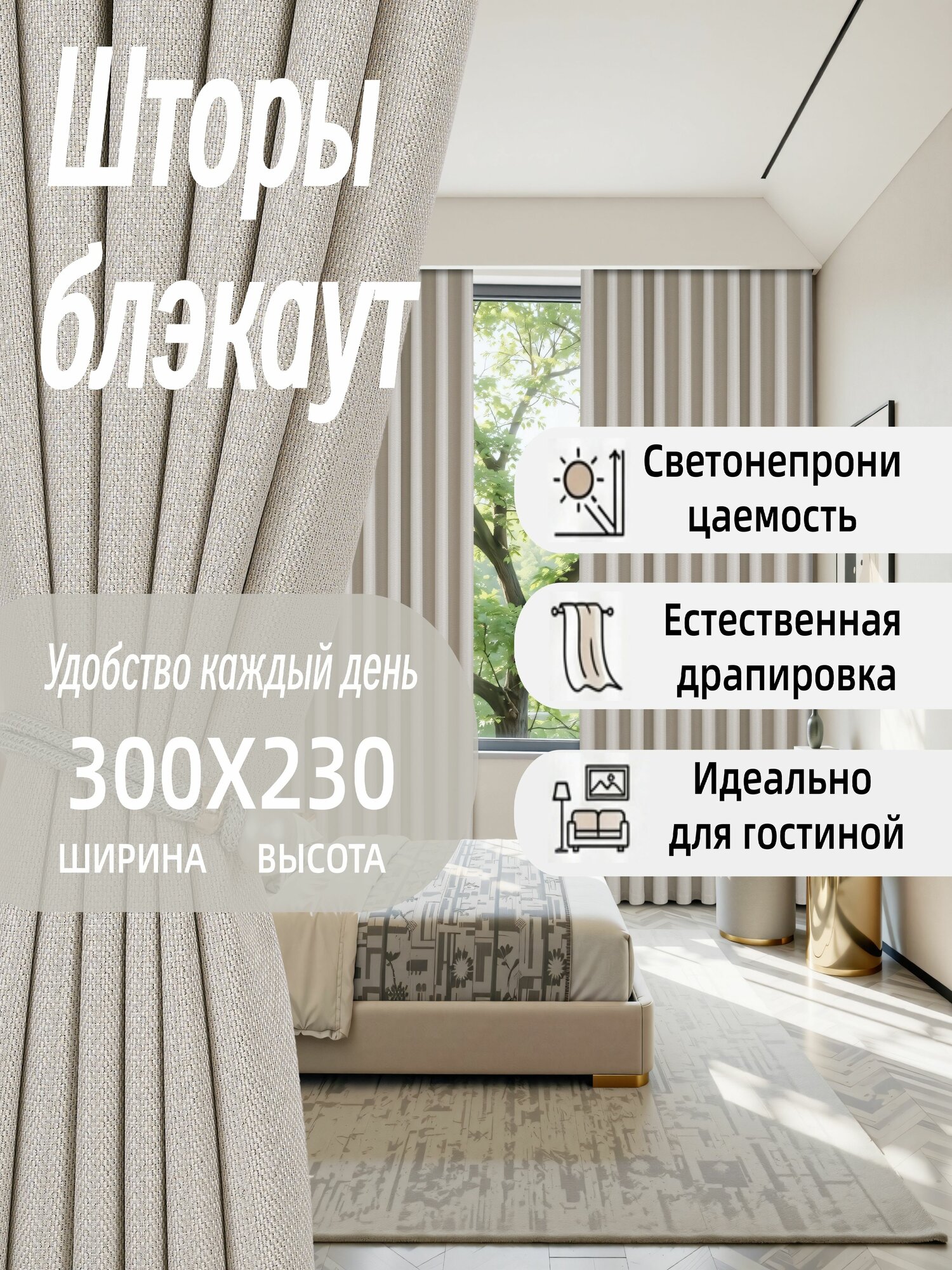 Комплект шторы блэкаут 230х300 см, высота 230 см, бежевый Шторы для гостиной и спальни