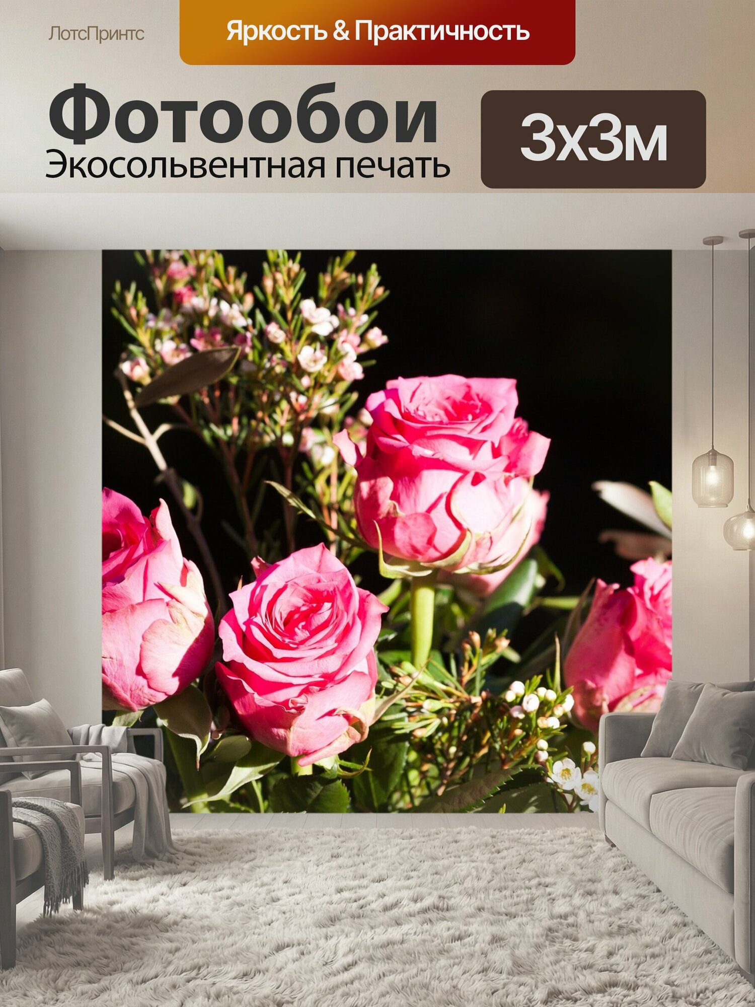 Фотообои "Роза, букет цветов, композиты" 300x300 см. экосольвентная печать