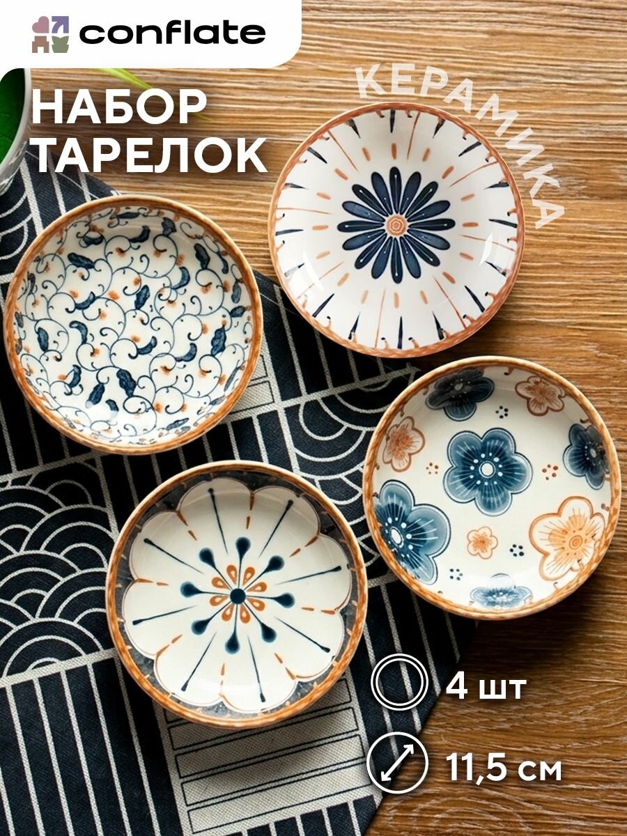 Набор тарелок 4шт / пиалы 11,5 см дизайн Сине-коричневые цветы / Conflate