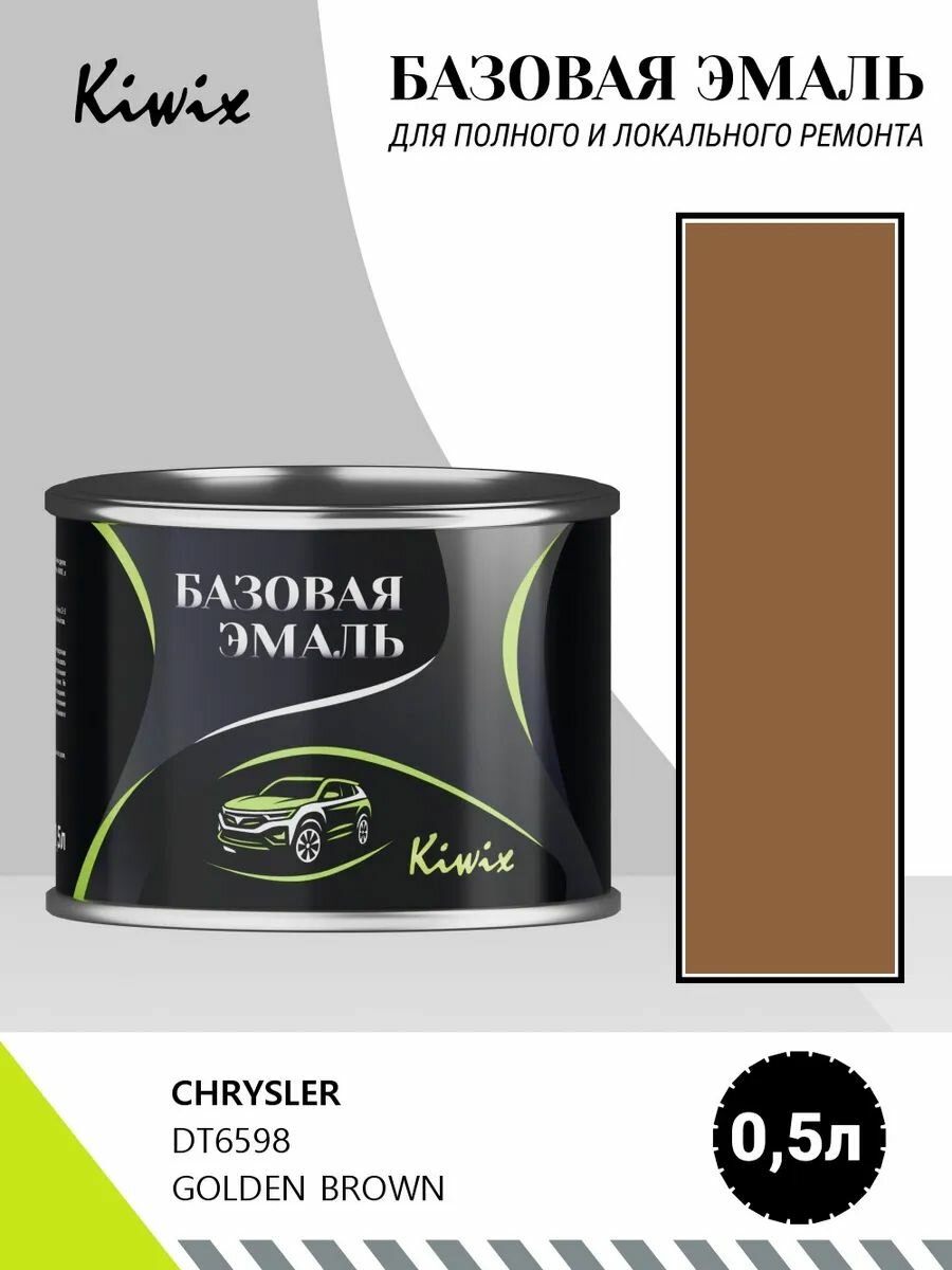 Автомобильная краска CHRYSLER DT6598 GOLDEN BROWN 0,5л