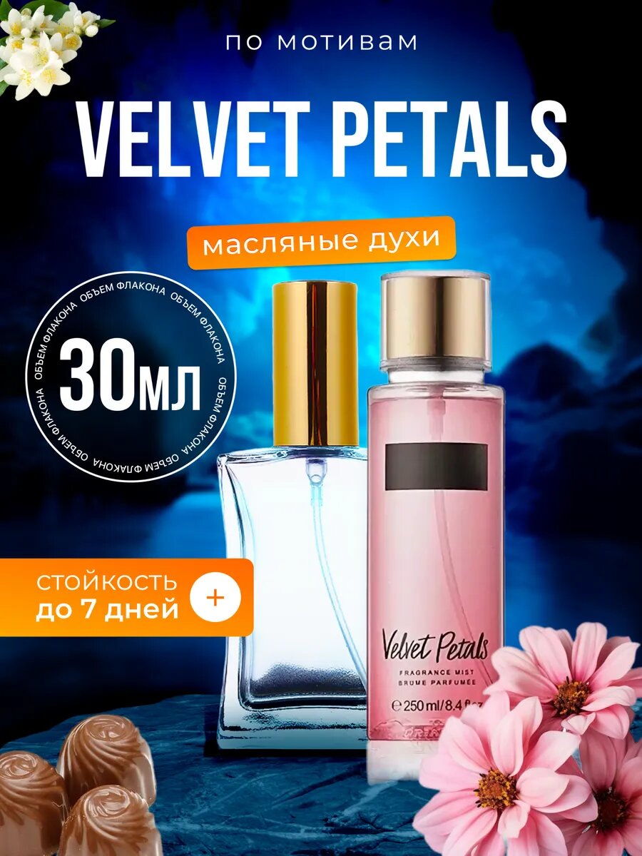 Духи масляные Velvet Petals Виктория Сикрет Вельвет Петалс