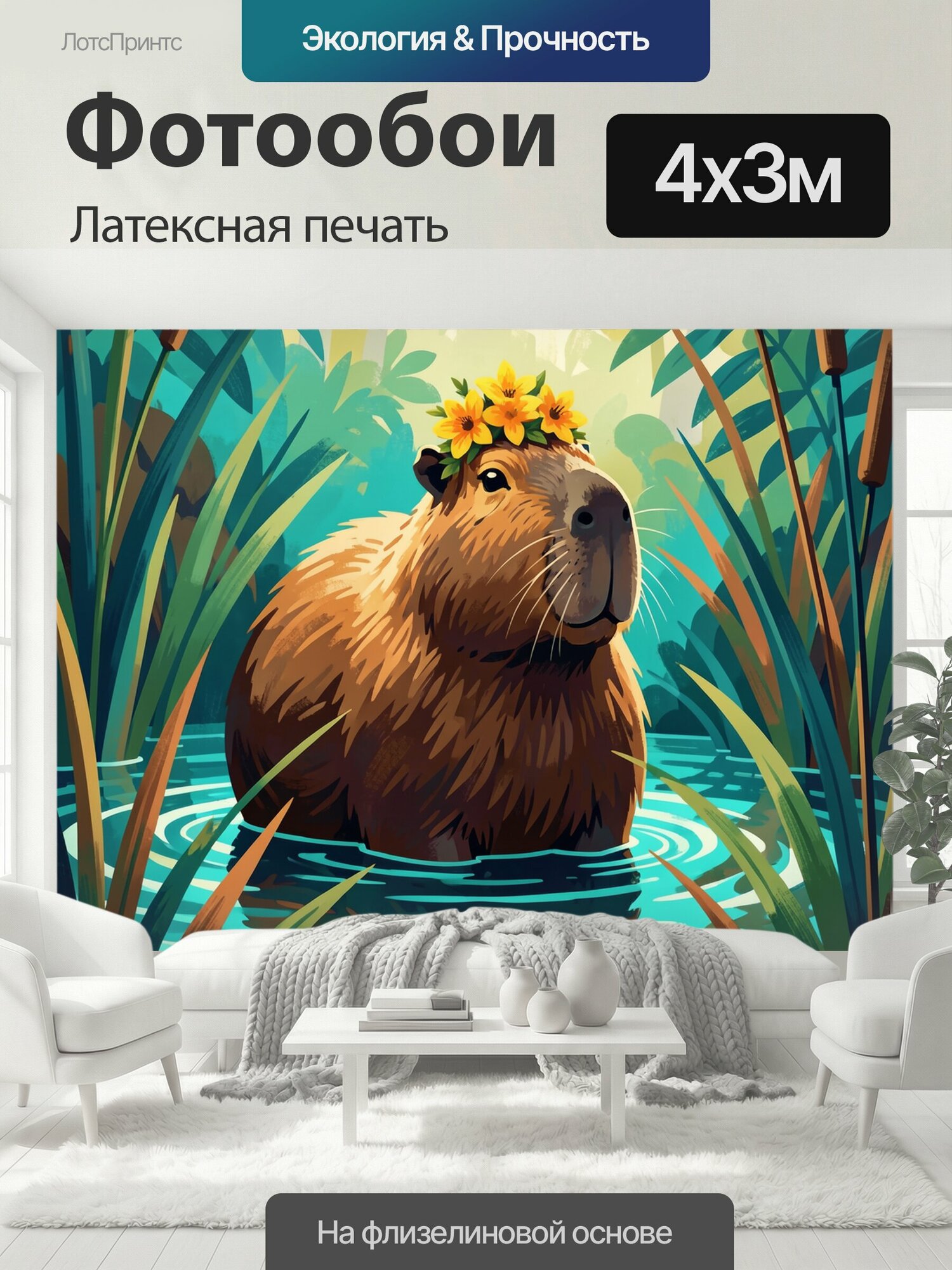 Фотообои моющиеся ударопрочные "Капибара в тропических зарослях. Милый зверёк с венком из жёлтых цветов стоит в воде среди густой тропической." 400x300 см. латексная печать