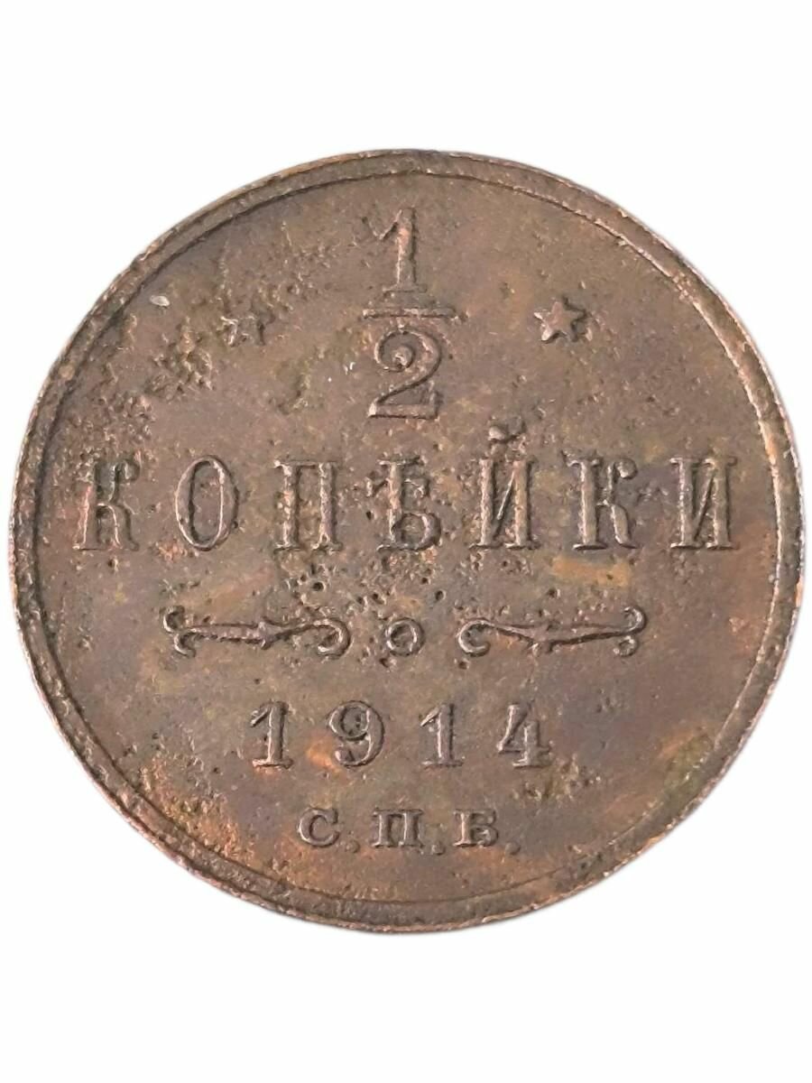 Монета 1/2 копейки Российской империи 1914 г. СПБ